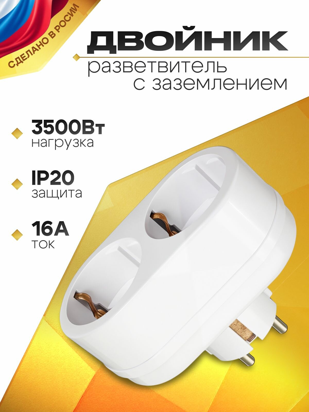 Разветвитель электрический, двойник Toker на две розетки 16A, пластик, белый