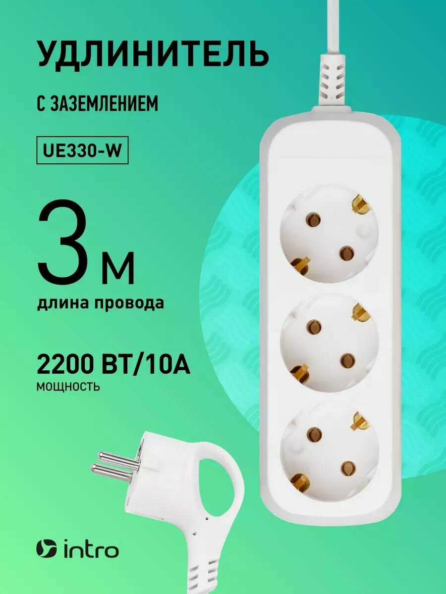 Удлинитель Intro UE330-W сетевой электрический с заземлением 3 розетки, 3 м, ПВС 3х0,75мм2, 10А, белый