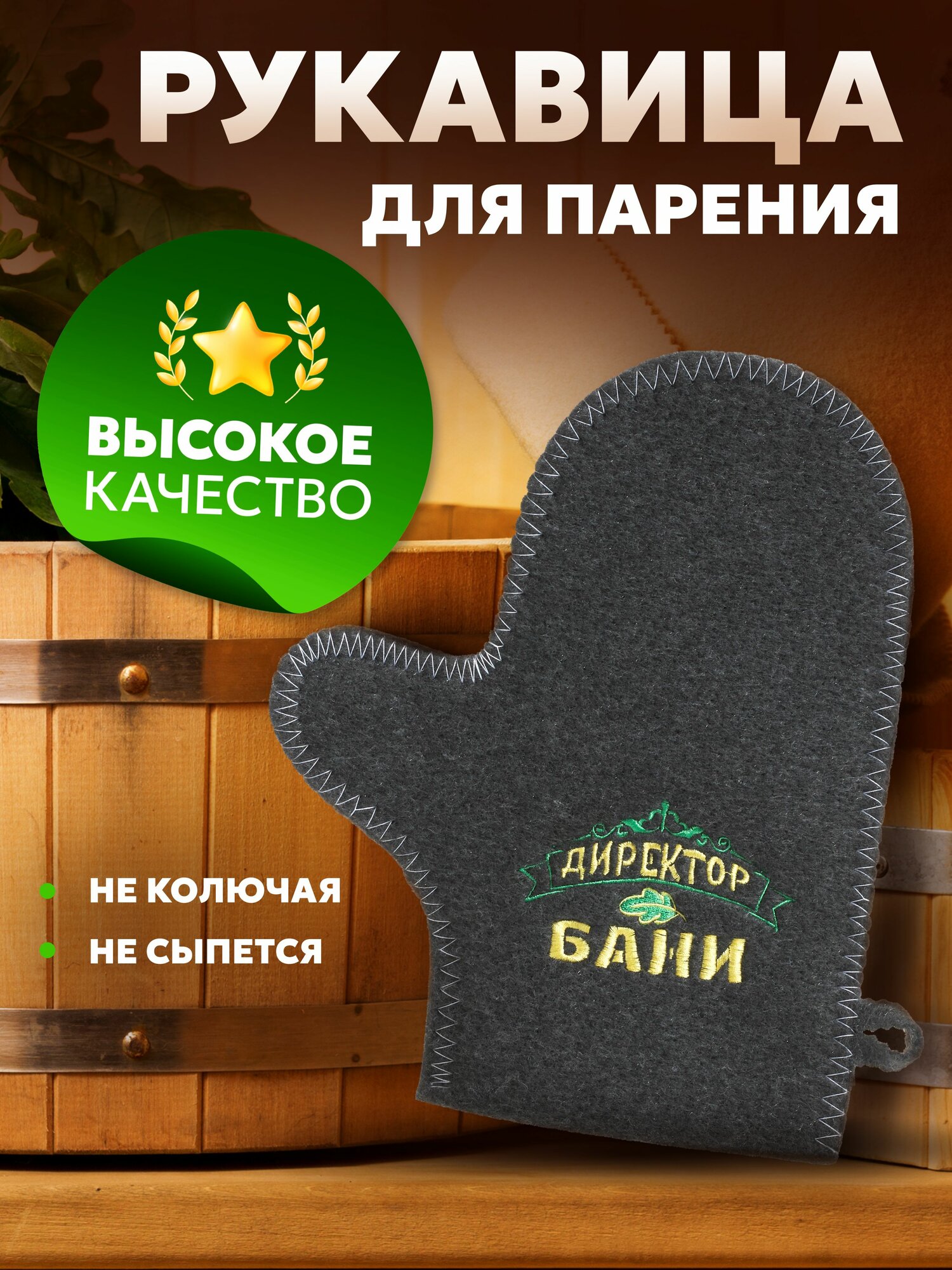 Варежка для бани, с вышивкой "Директор бани" войлок, серая "Банные секреты