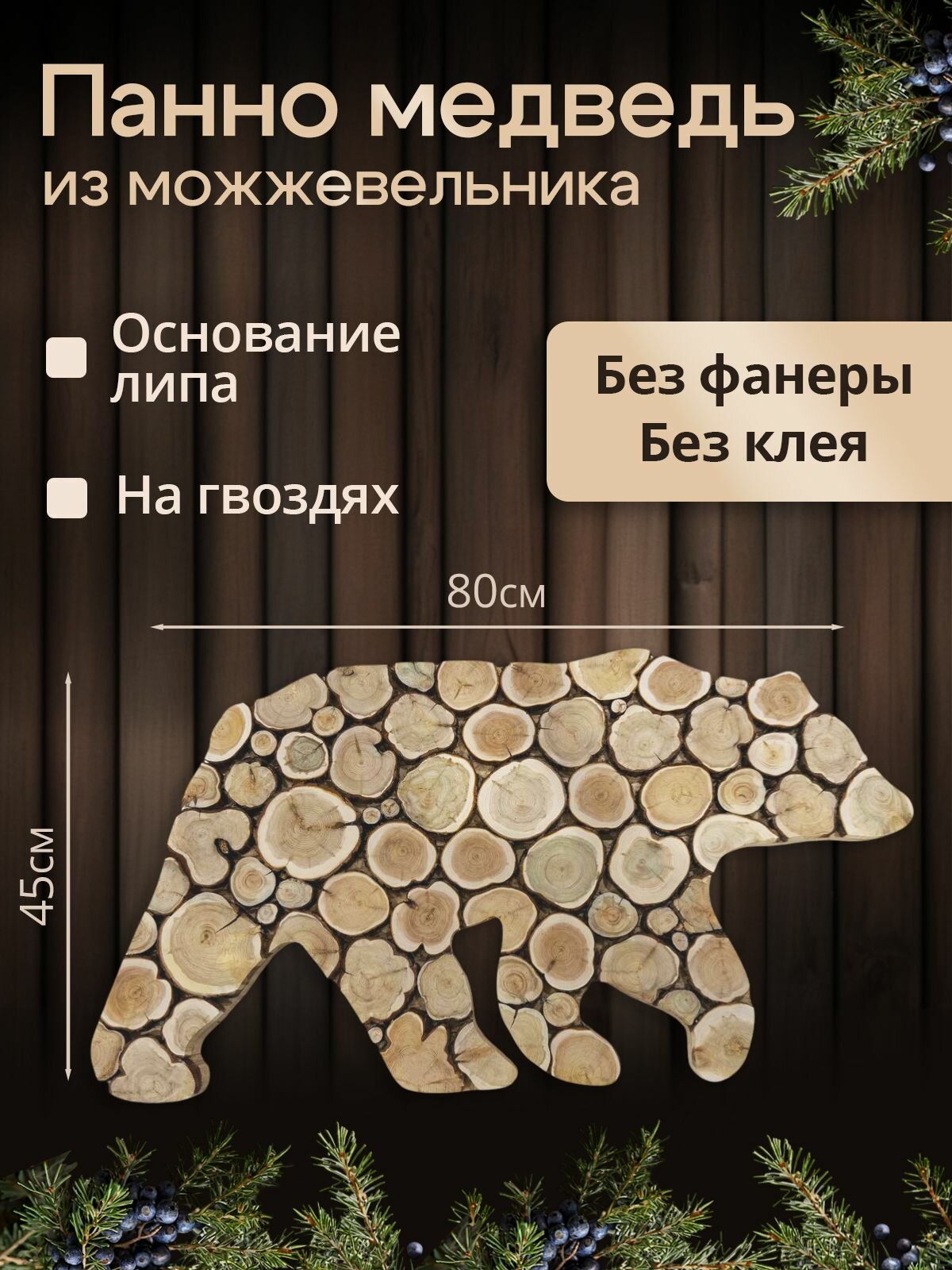 Панно из Можжевельника для бани Медведь без клея 80х45см