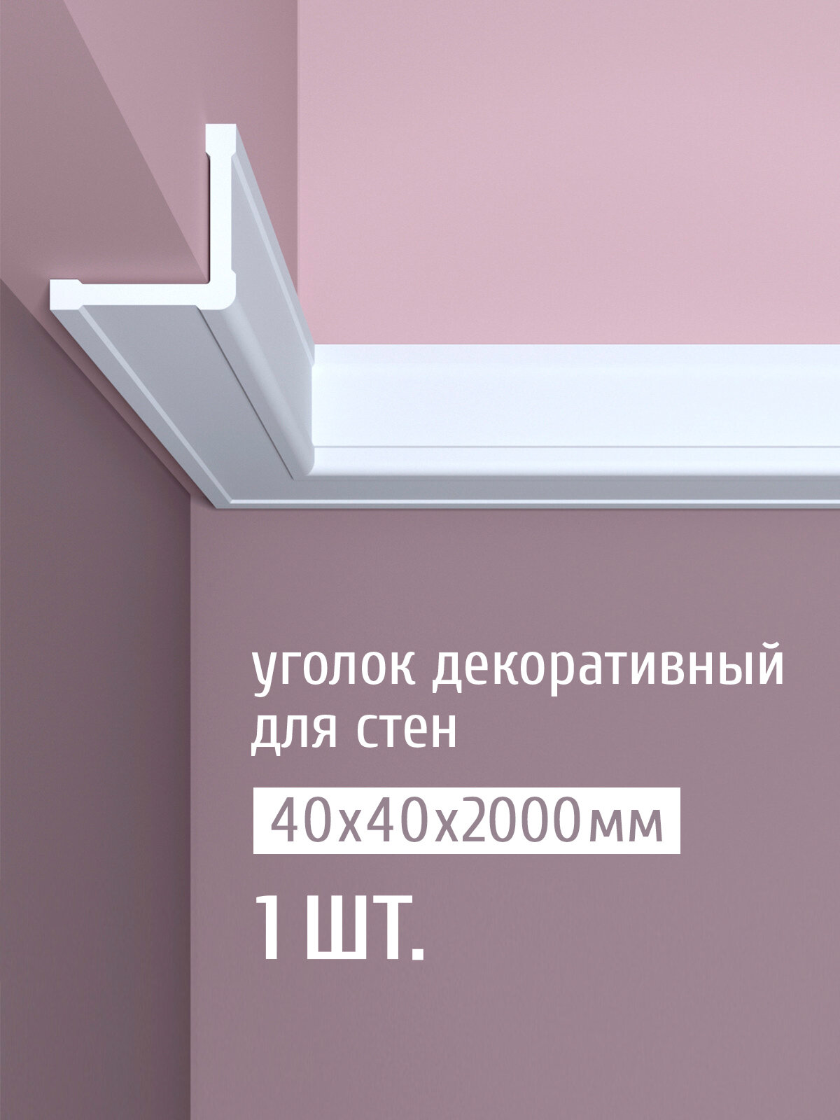 Уголок декоративный для стен дюрополимер-лайт Bello Deco, 40х40х2000 мм, У4 белый, 1 шт.