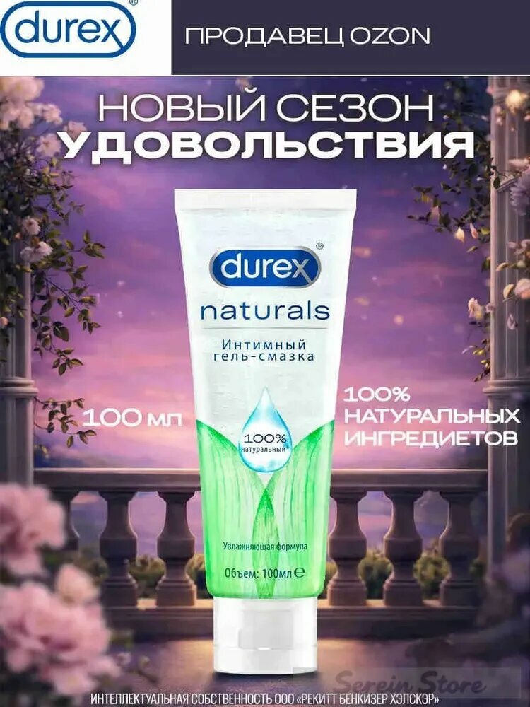 Смазка интимная на водной основе вагинальная, анальная, оральная Durex Naturals натуральная, 100 мл
