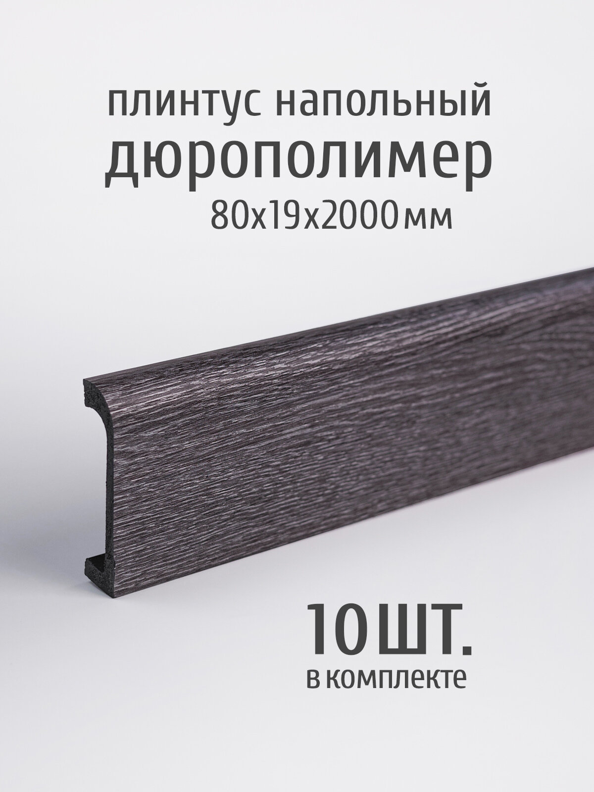 Плинтус напольный дюрополимер-лайт Bello Deco (Белло Деко), 80х19х2000 мм, BD-PL16 графитовый массив, 10 шт.