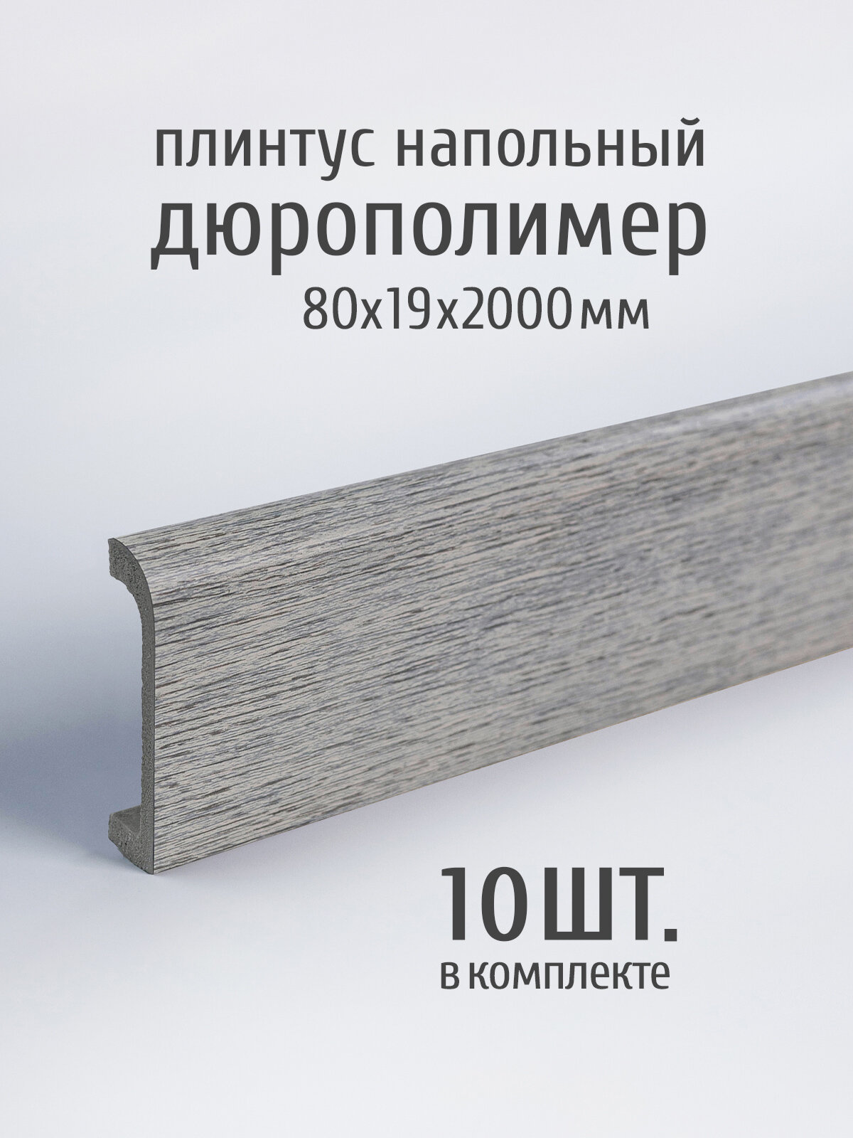Плинтус напольный дюрополимер-лайт Bello Deco (Белло Деко), 80х19х2000 мм, BD-PL16 северный массив, 10 шт.