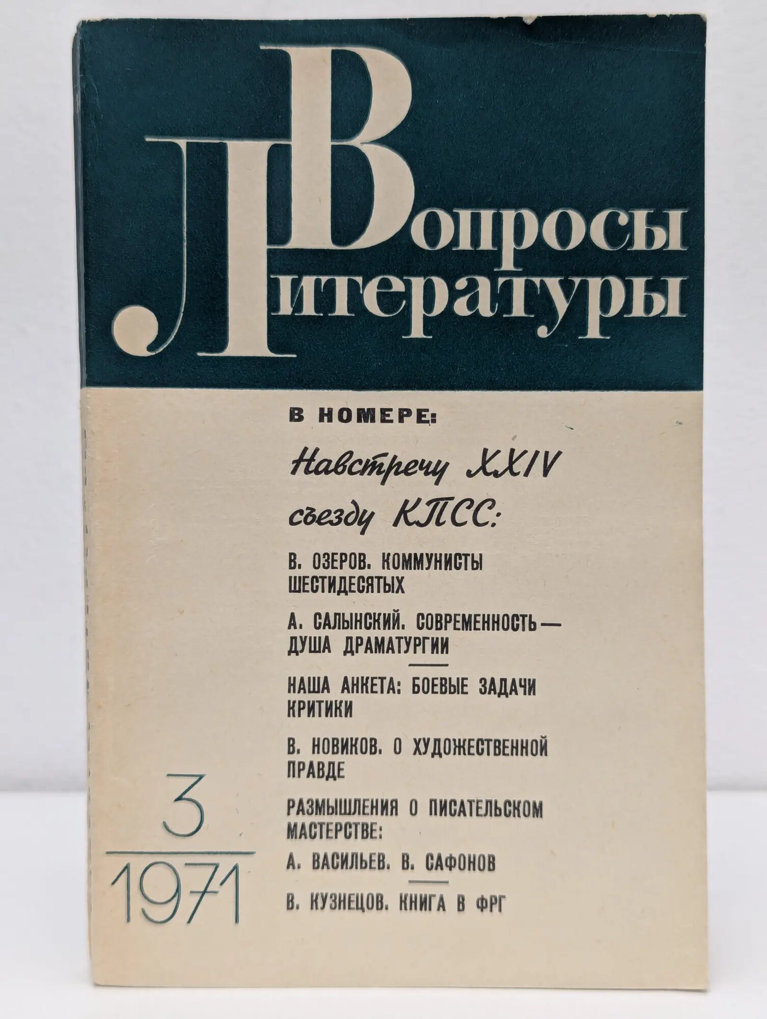 Вопросы литературы. Выпуск № 3/1971 Сборник 1971