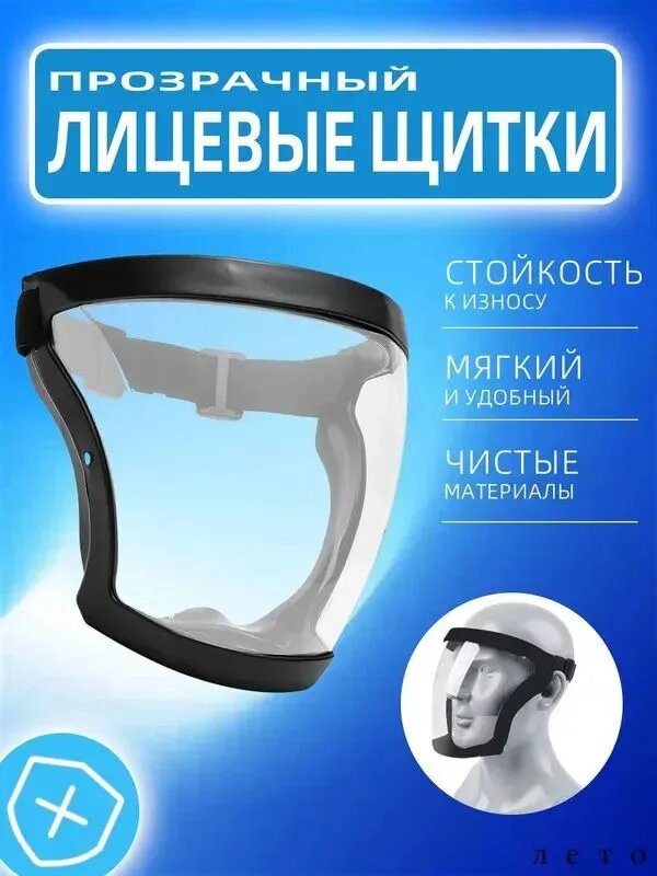 Щиток защитный, цвет: Прозрачный