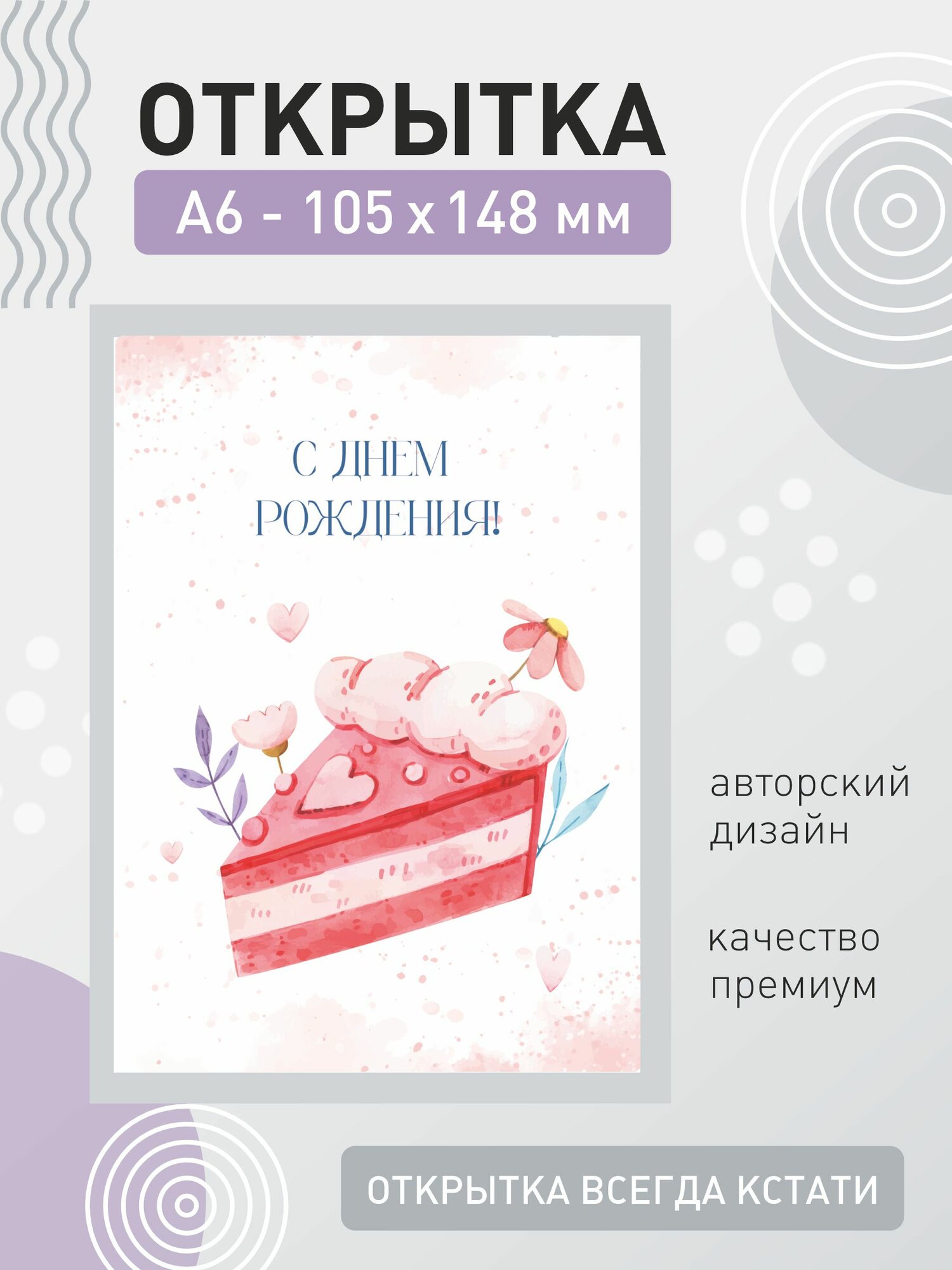 Открытка дизайнерская, С днём рождения "Торт" с крафтовым конвертом
