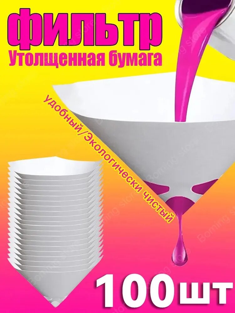 Фильтр для краски/ Фильтр-воронка для ЛКП. Комплект 100шт,190 микрон