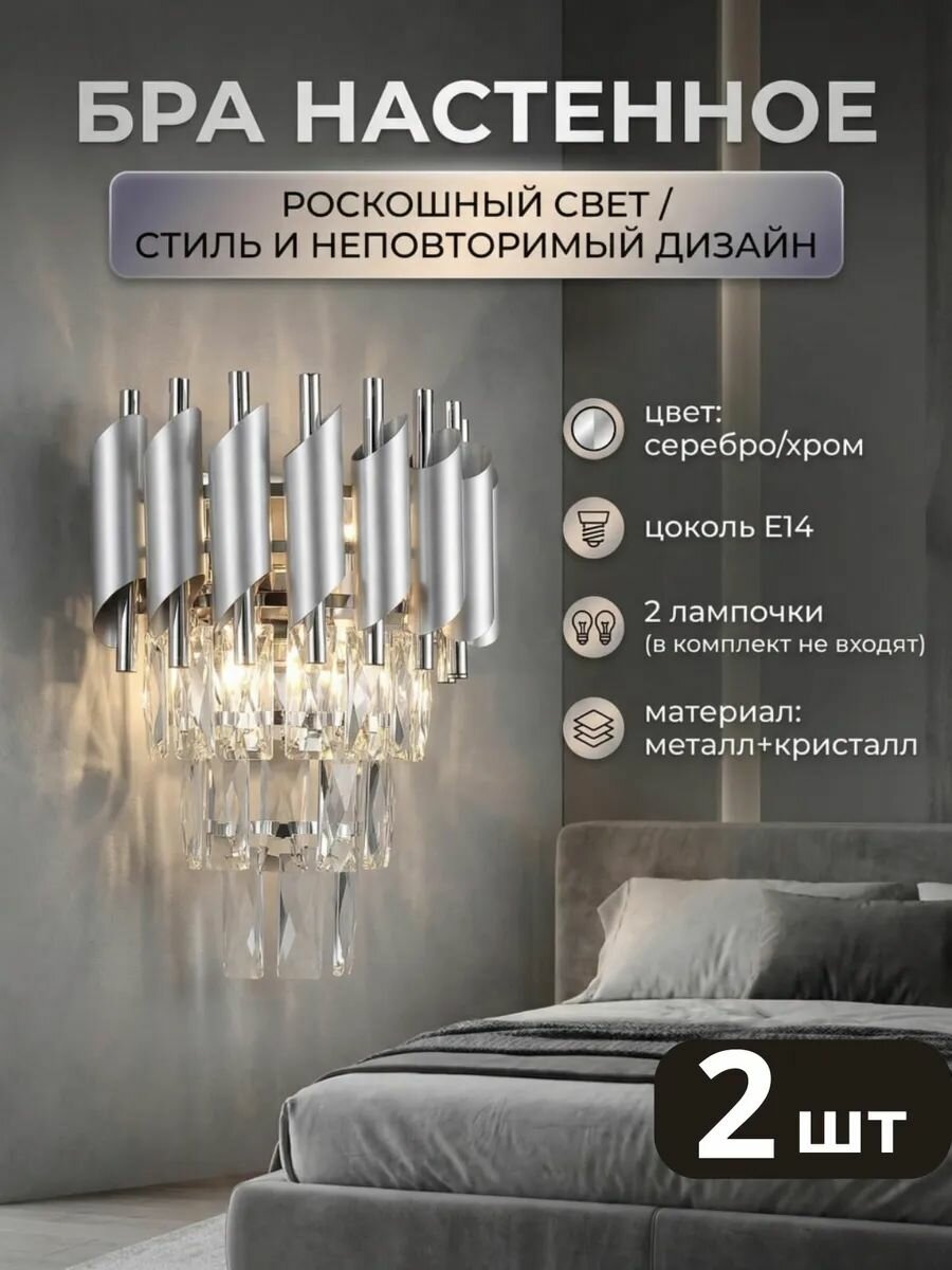 Бра настенное хрустальное E14, серебристое (хром), 2 лампы, 26×30 см
