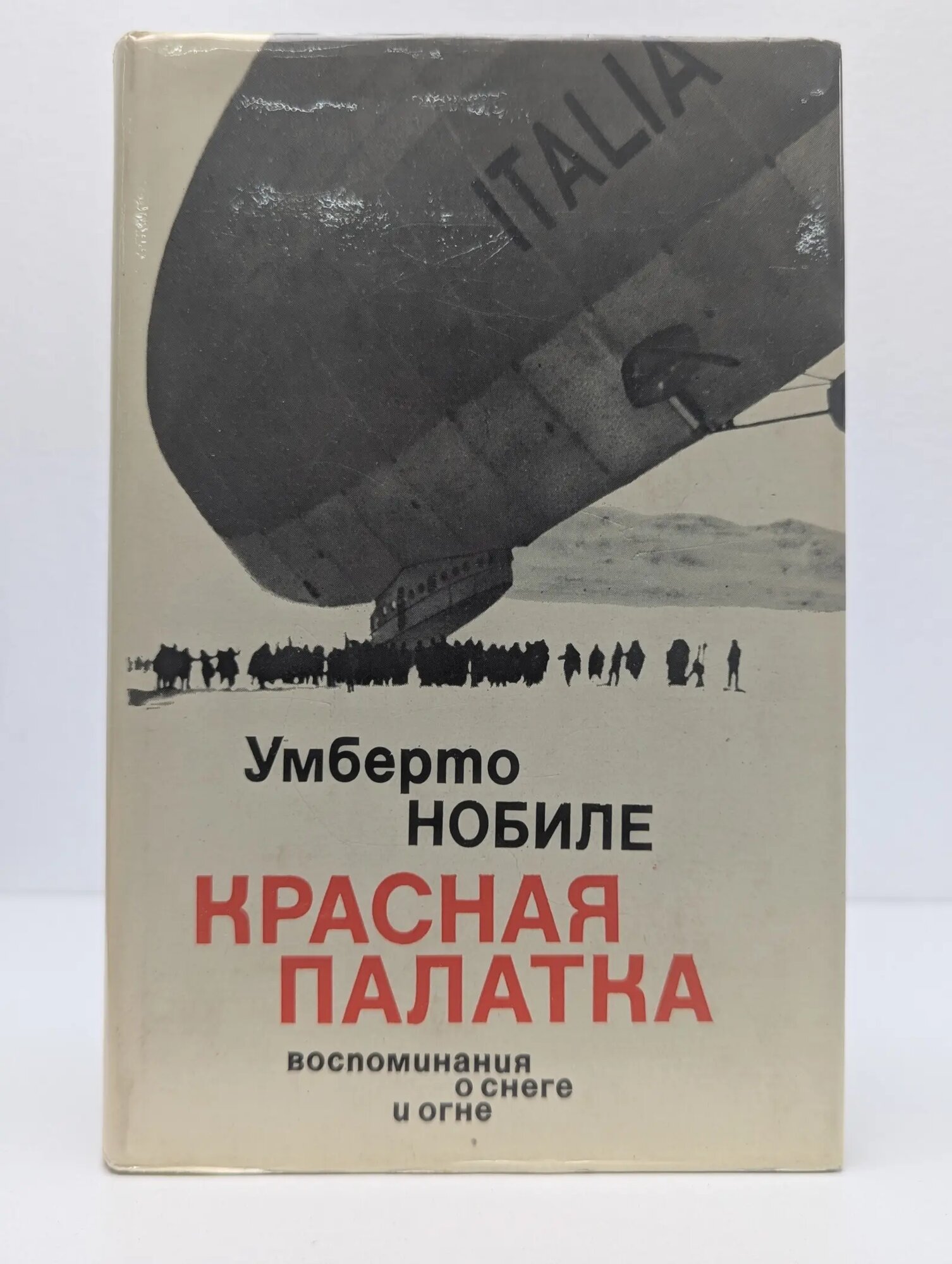 Красная палатка. Воспоминания о снеге и огне Нобиле Умберто 1975