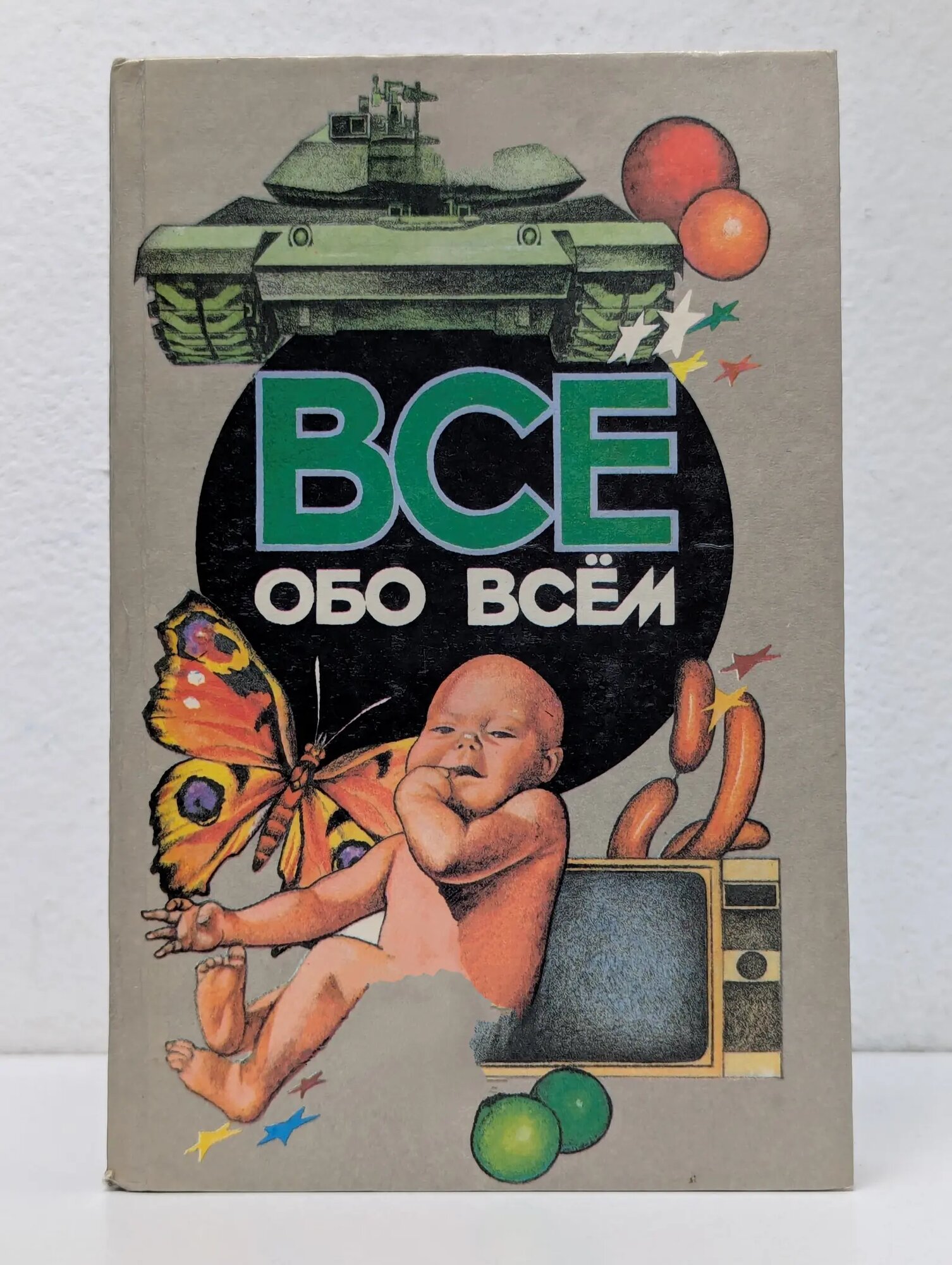 Все обо всем. Том 13 Сборник 1996