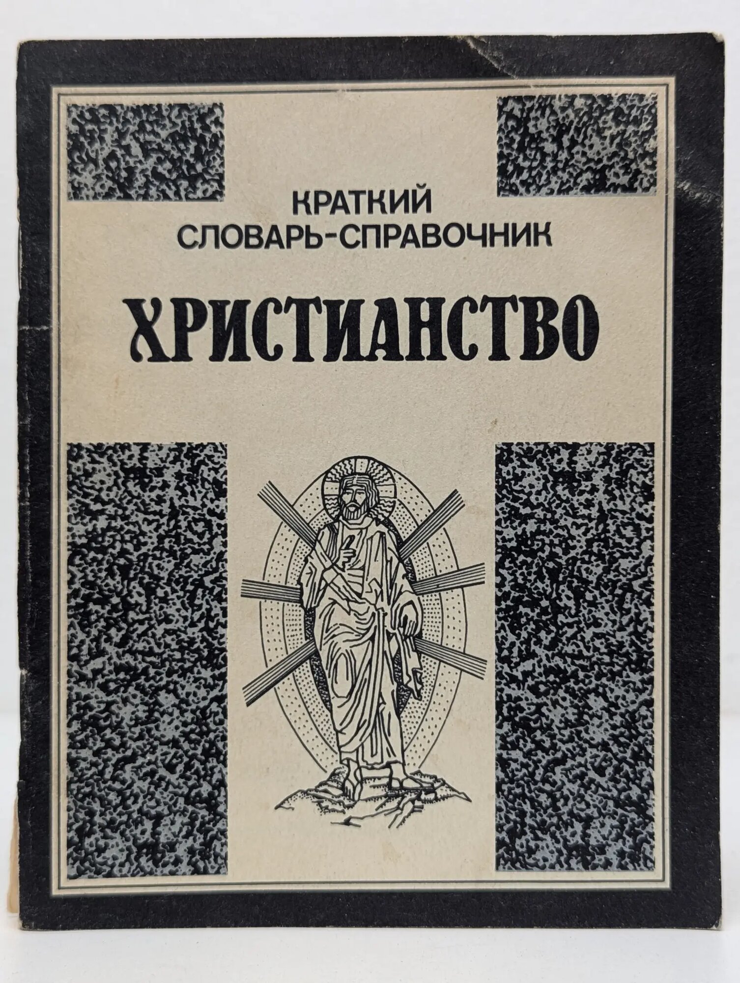 Христианство. Краткий словарь-справочник Касперавичюс Микалоюс Миколавич 1991