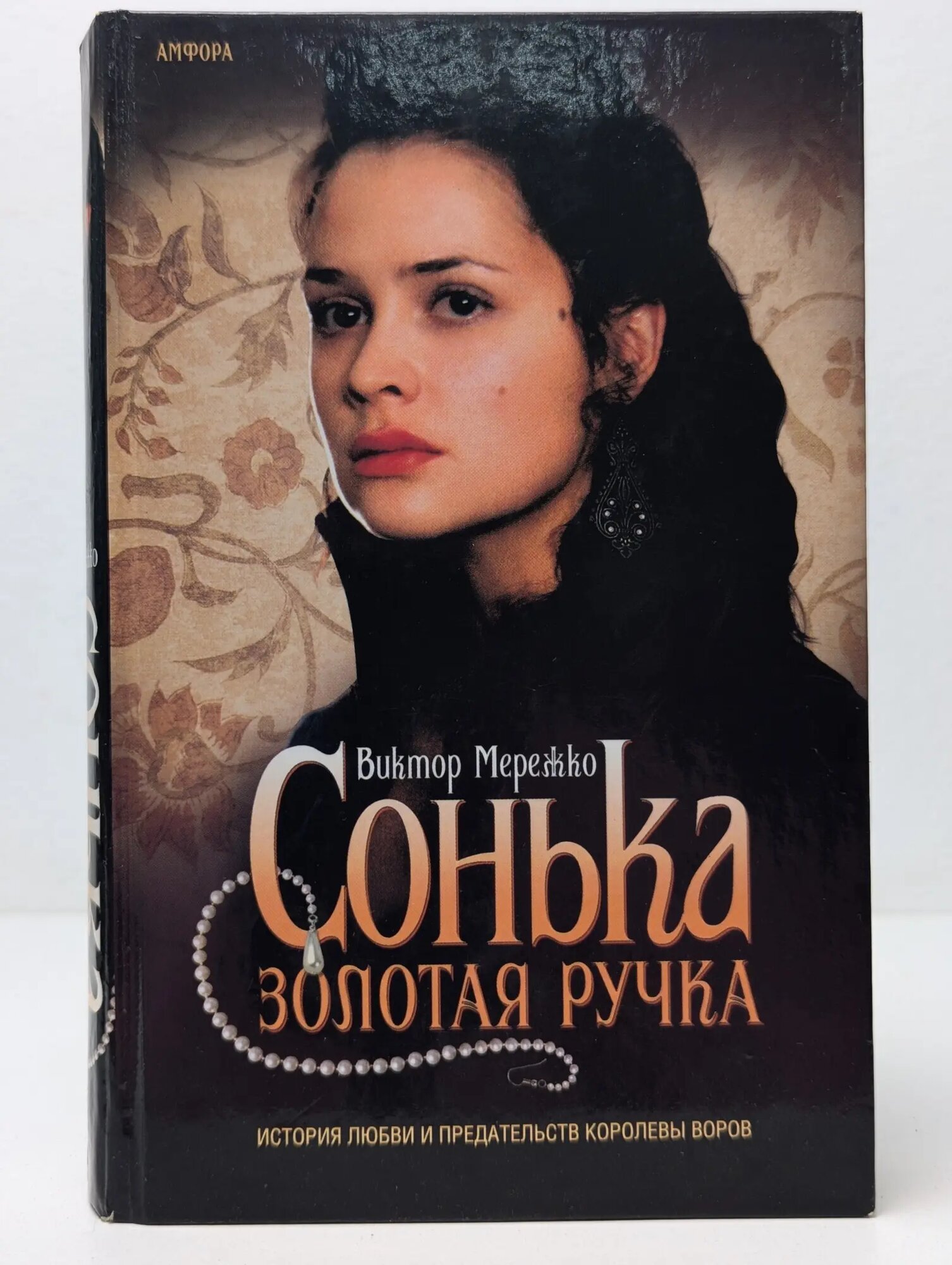 Сонька Золотая Ручка. История любви и предательства королевы воров Мережко Виктор Иванович 2007