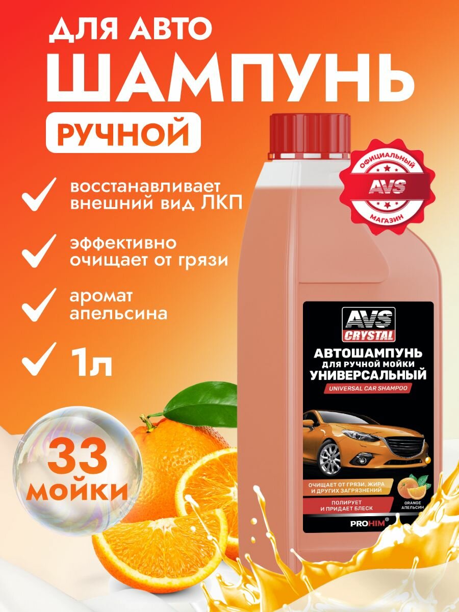 Автошампунь для ручной мойки концентрат 1 литр AVS