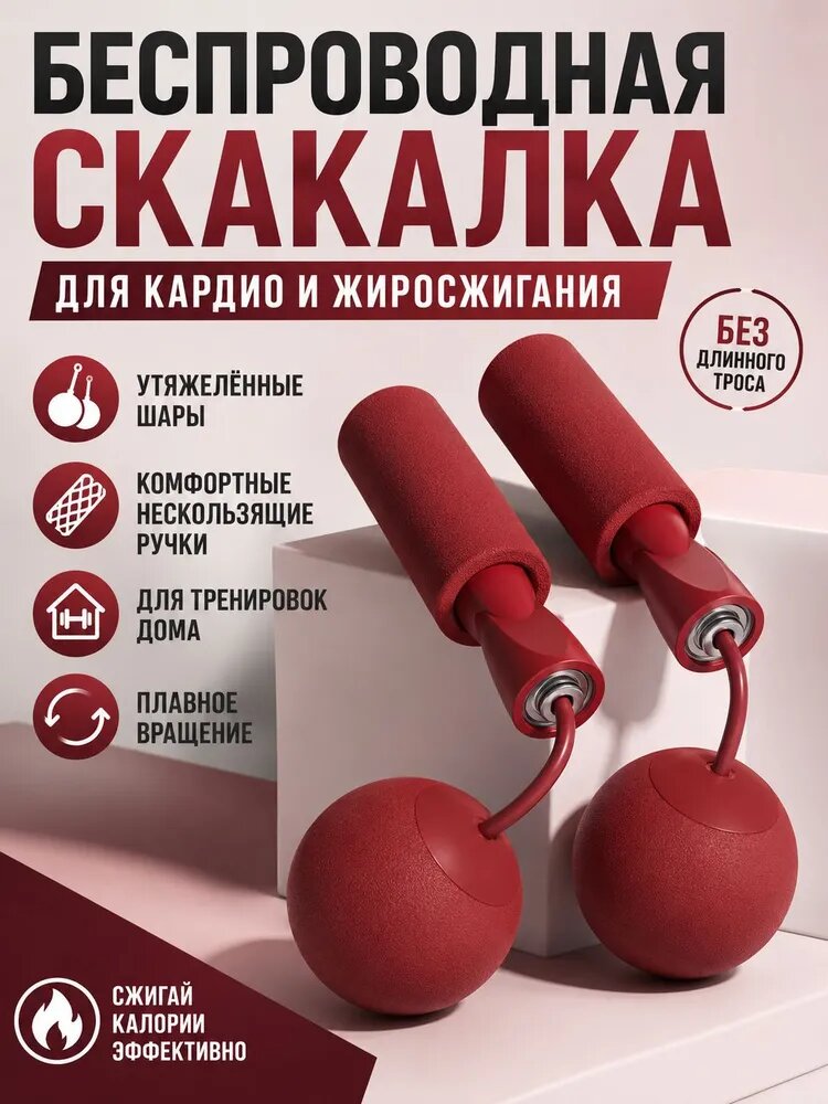 Беспроводная скакалка с утяжелением для фитнеса и кардио, красная, для домашних тренировок и похудения