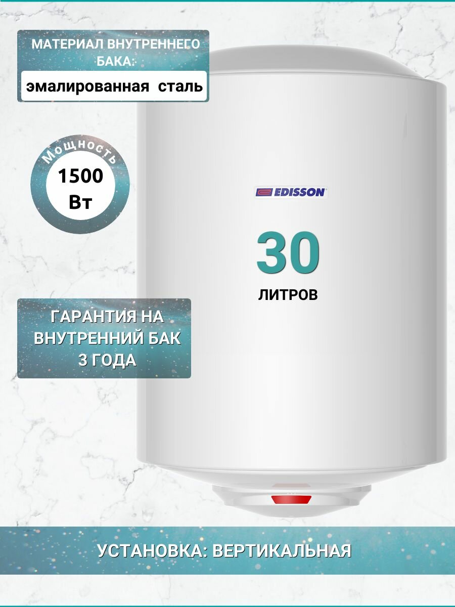 Водонагреватель накопительный Edisson ES 30 V