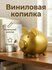 Копилка, 9.92х7.82 см