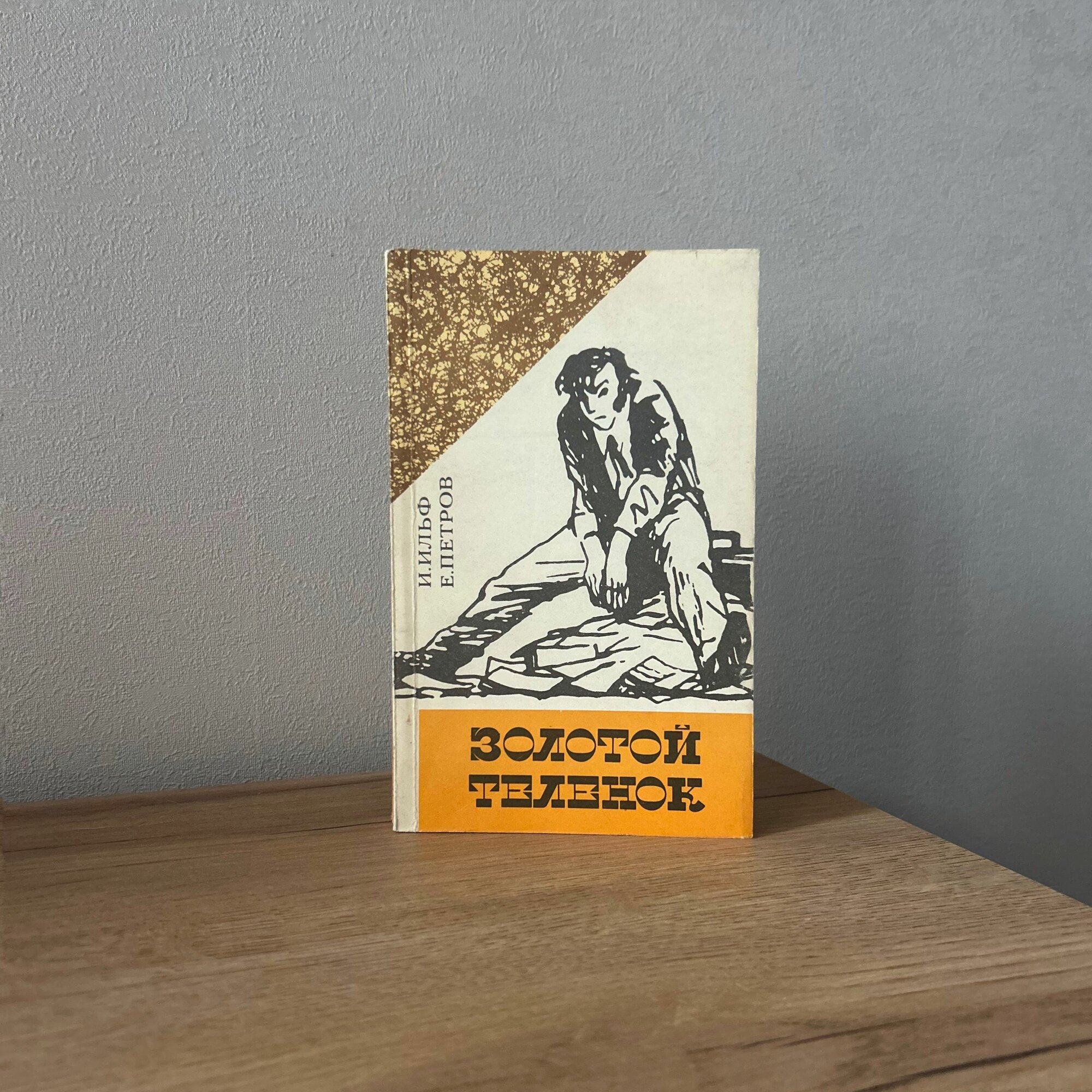 Петров Евгений Петрович, Ильф Илья Арнольдович / Золотой телёнок, 1991