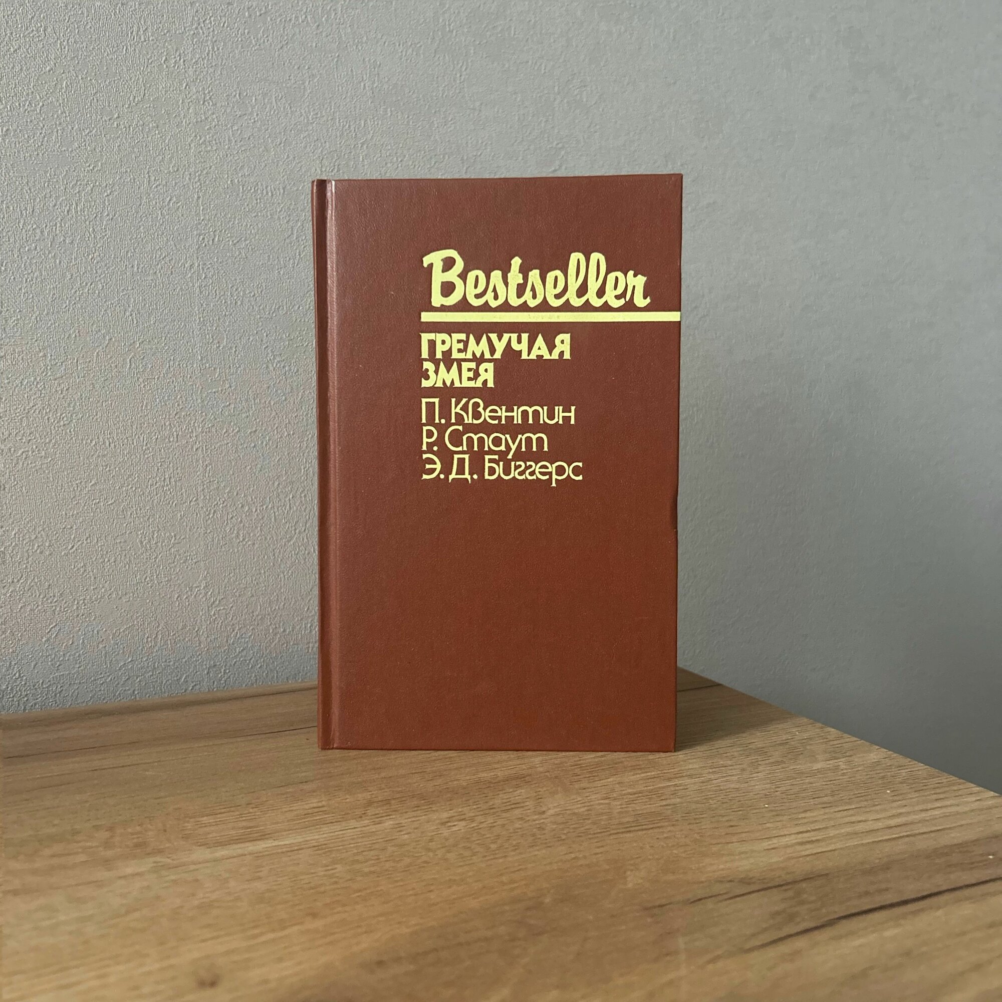 П. Квентин, Р. Стаут, Э. Д. Биггерс / Шесть дней в Рено. Гремучая змея. Чарли Чан ведёт следствие, 1993