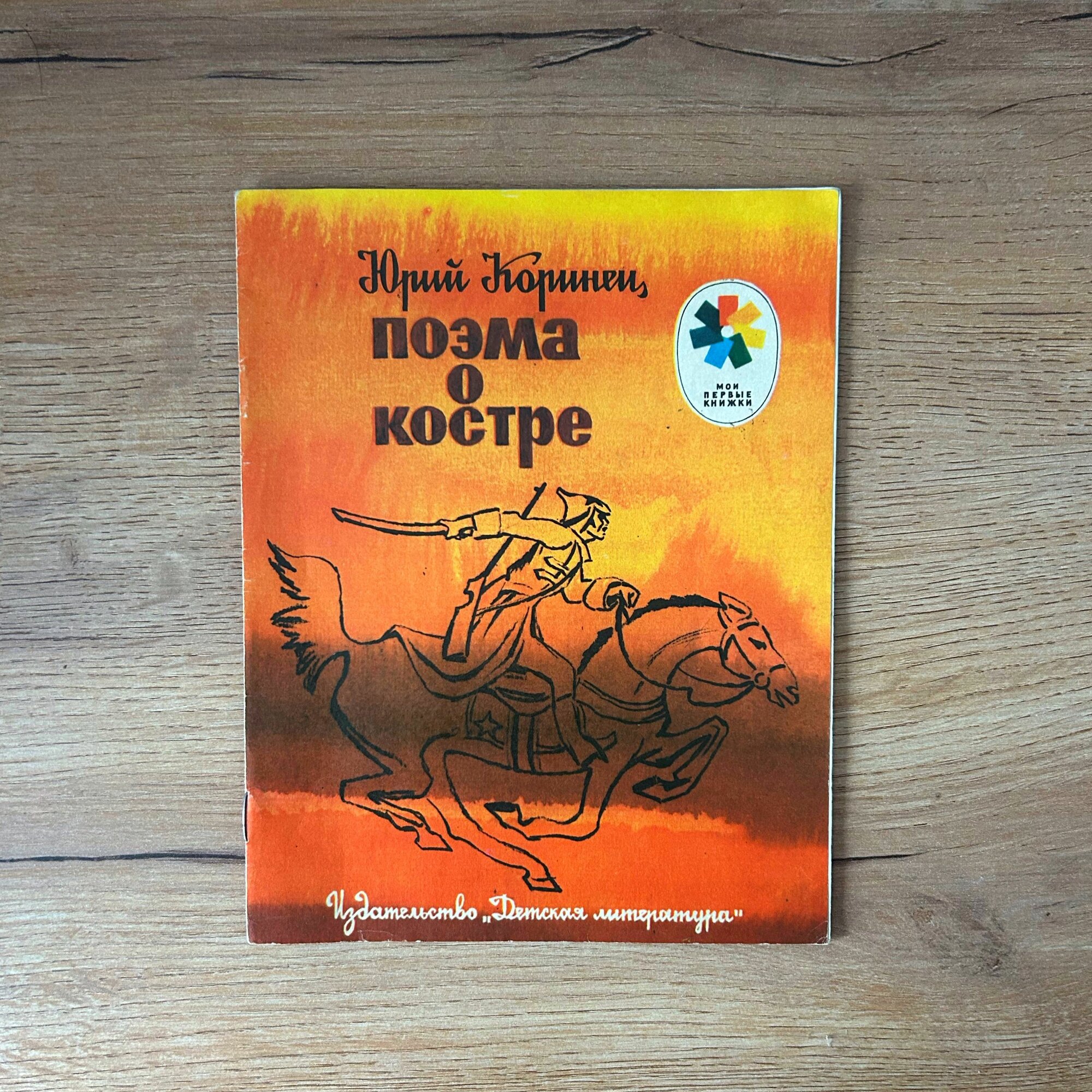 Коринец Юрий Иосифович / Поэма о костре, 1981