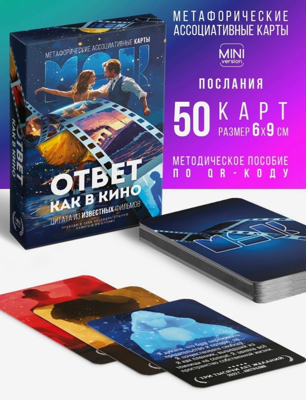 Метафорические ассоциативные карты Ответ как в кино, 50 карт, мини МАК ассоциативные карточки