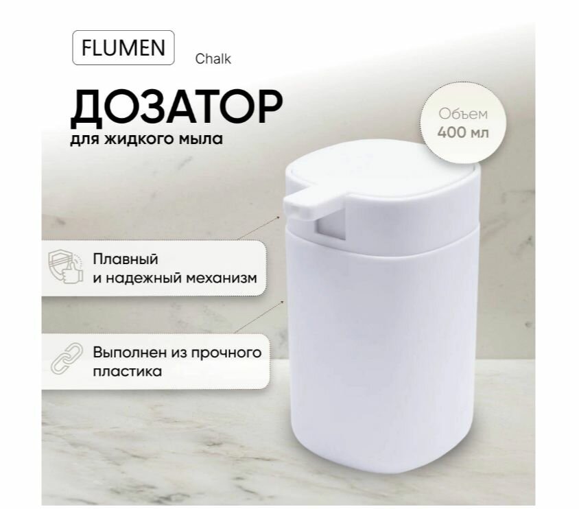 Дозатор для мыла FLUMEN Chalk пластик