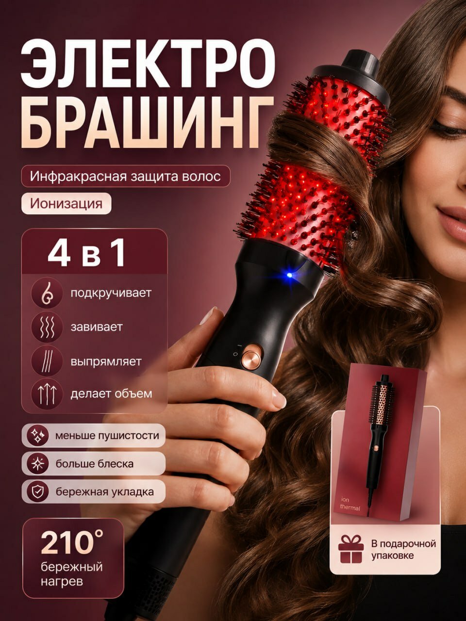 Электробрашинг с инфракрасным светом для защиты волос для укладки волос PRO 3 в 1, электрический брашинг с керамическим покрытием, подарочная упаковка