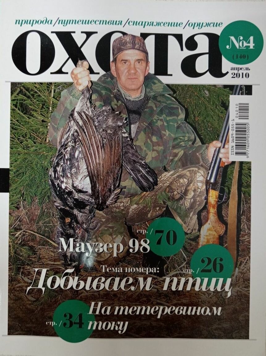 Журнал Охота №4 апрель 2010