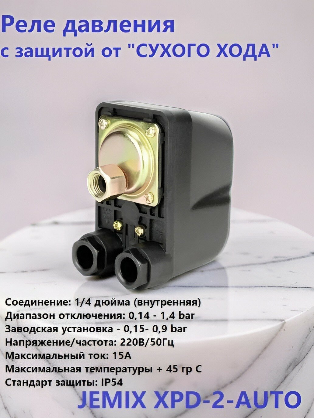 Реле давления JEMIX "XPD-2-Auto", защита от сухого хода, IP54, 1.4", 1 шт.