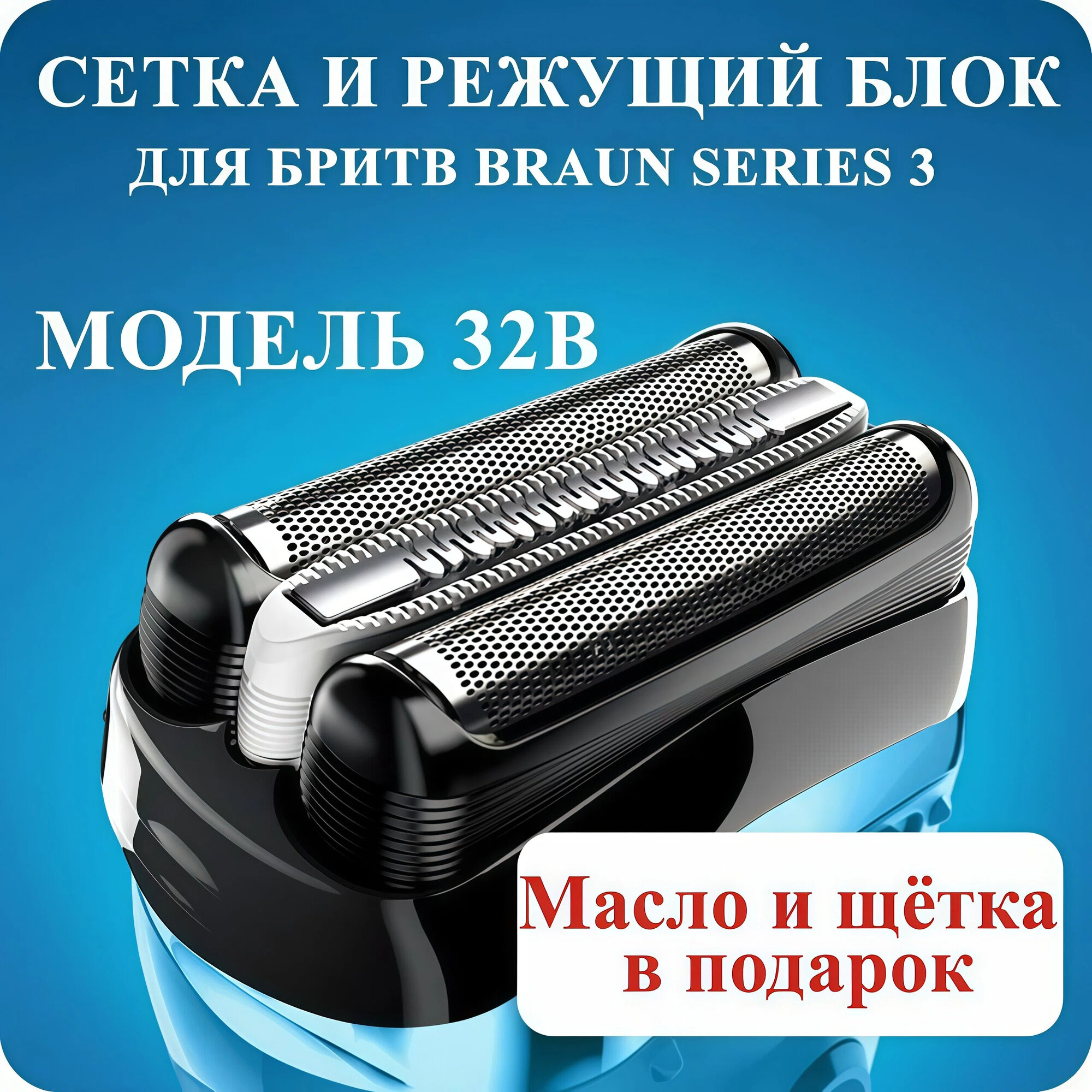 Сменная кассета 32B для бритв Braun Series 3, сетка и режущий блок