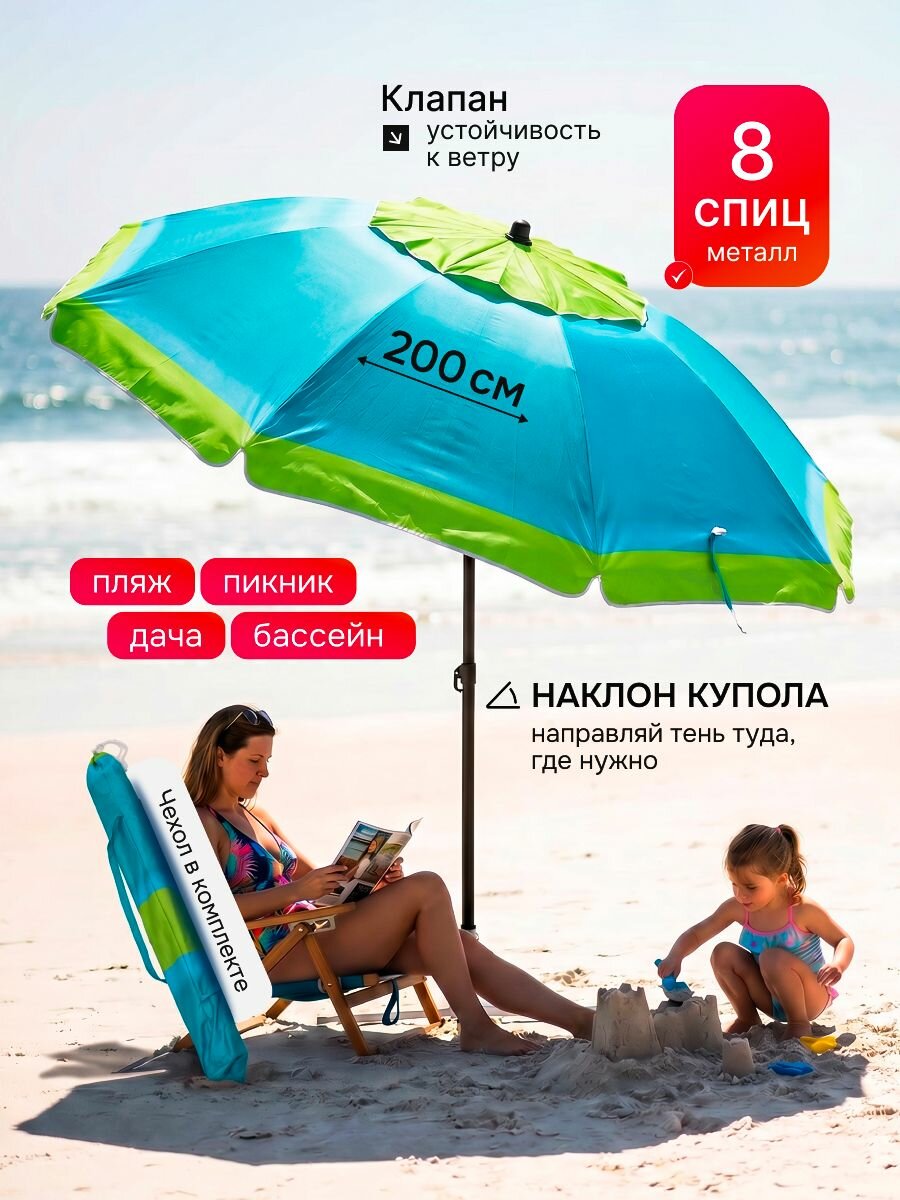 Зонт пляжный, солнцезащитный 2.0 м , 8 спиц метал. ткань-оксфорд с серебром внутри. С клапаном и наклоном.