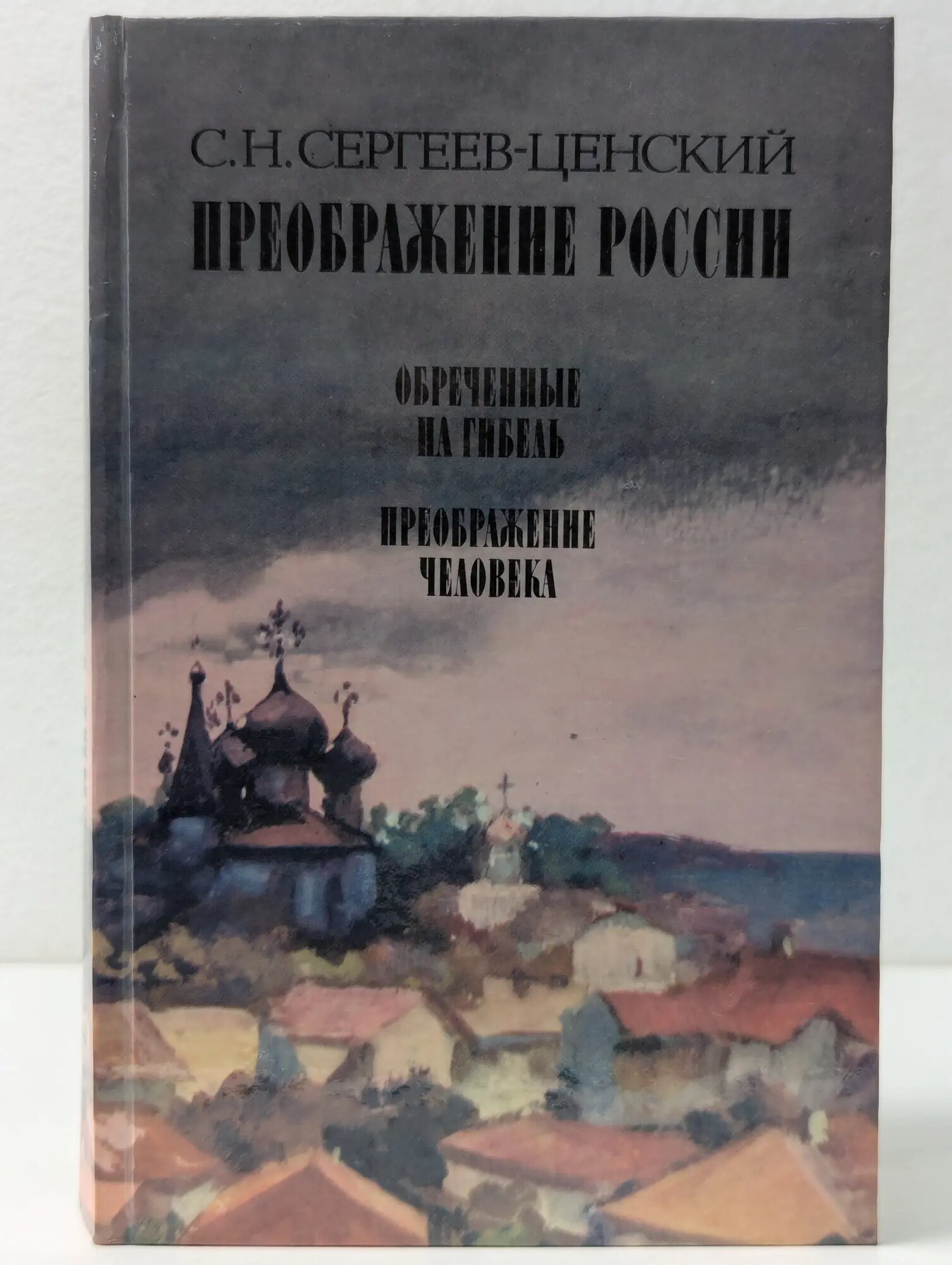 Преображение России. Обреченные на гибель. Преображение человека Сергеев-Ценский Сергей Николаевич 1988