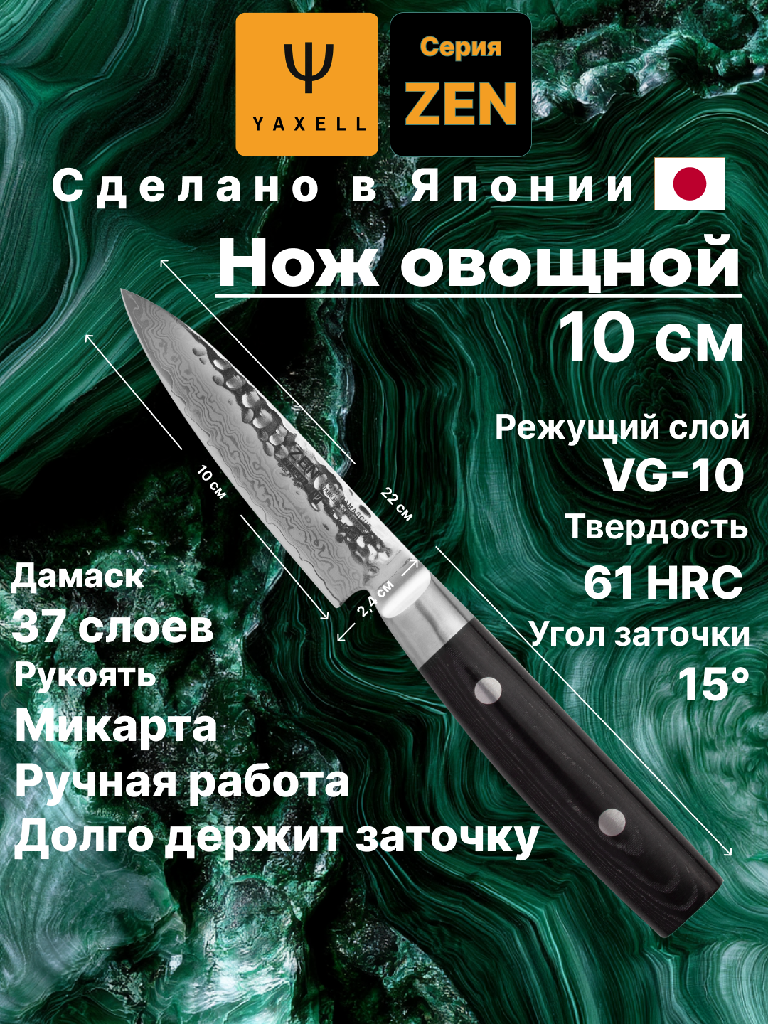 Нож кованый кухонный овощной 10см Yaxell Zen, для чистки и нарезки, дамасская сталь 37 слоев, Япония