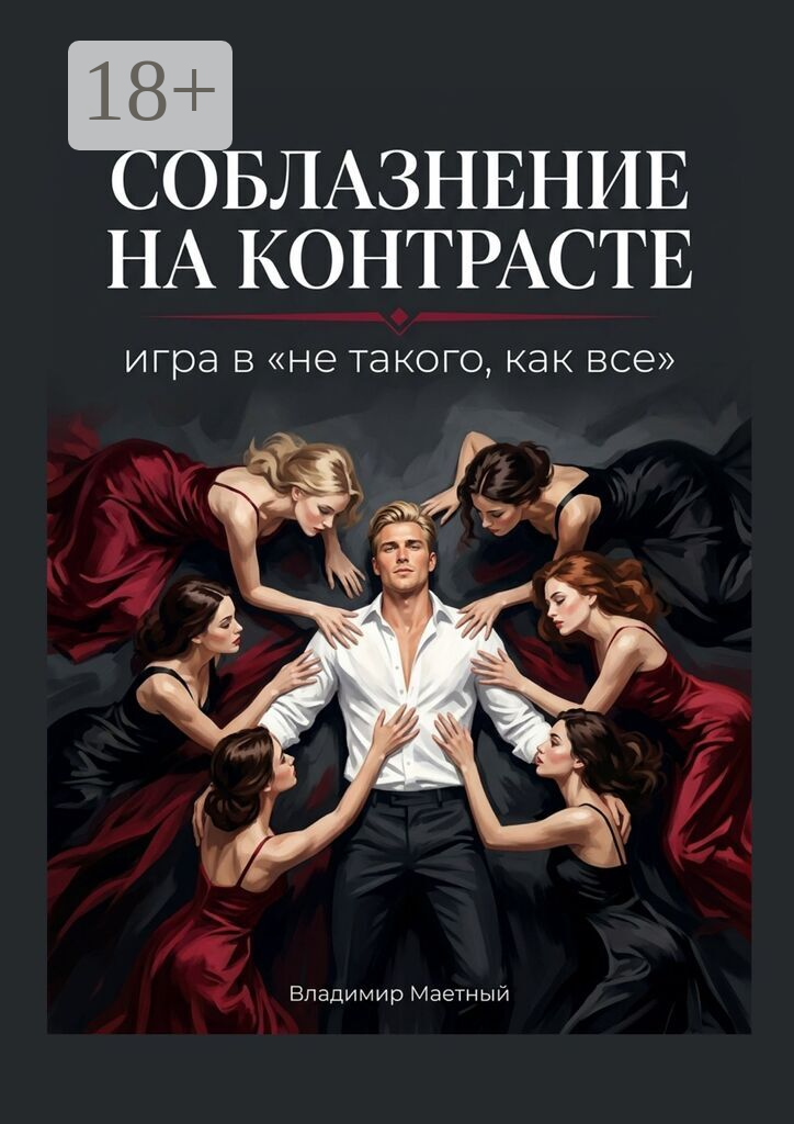 Соблазнение на контрасте. Игра в «не такого, как все»
