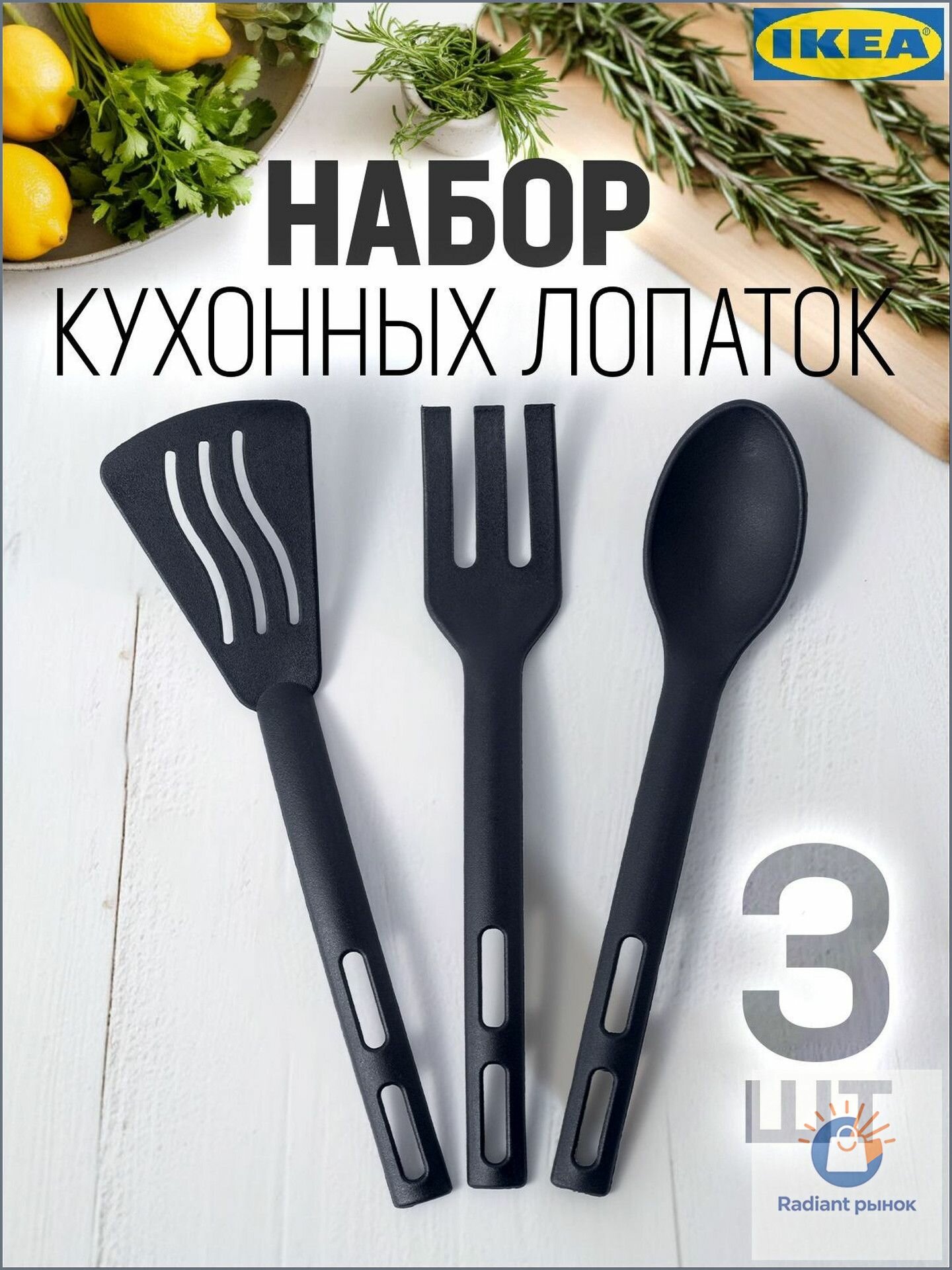 IKEA Лопатка кулинарная, длина 24 см, 3 шт