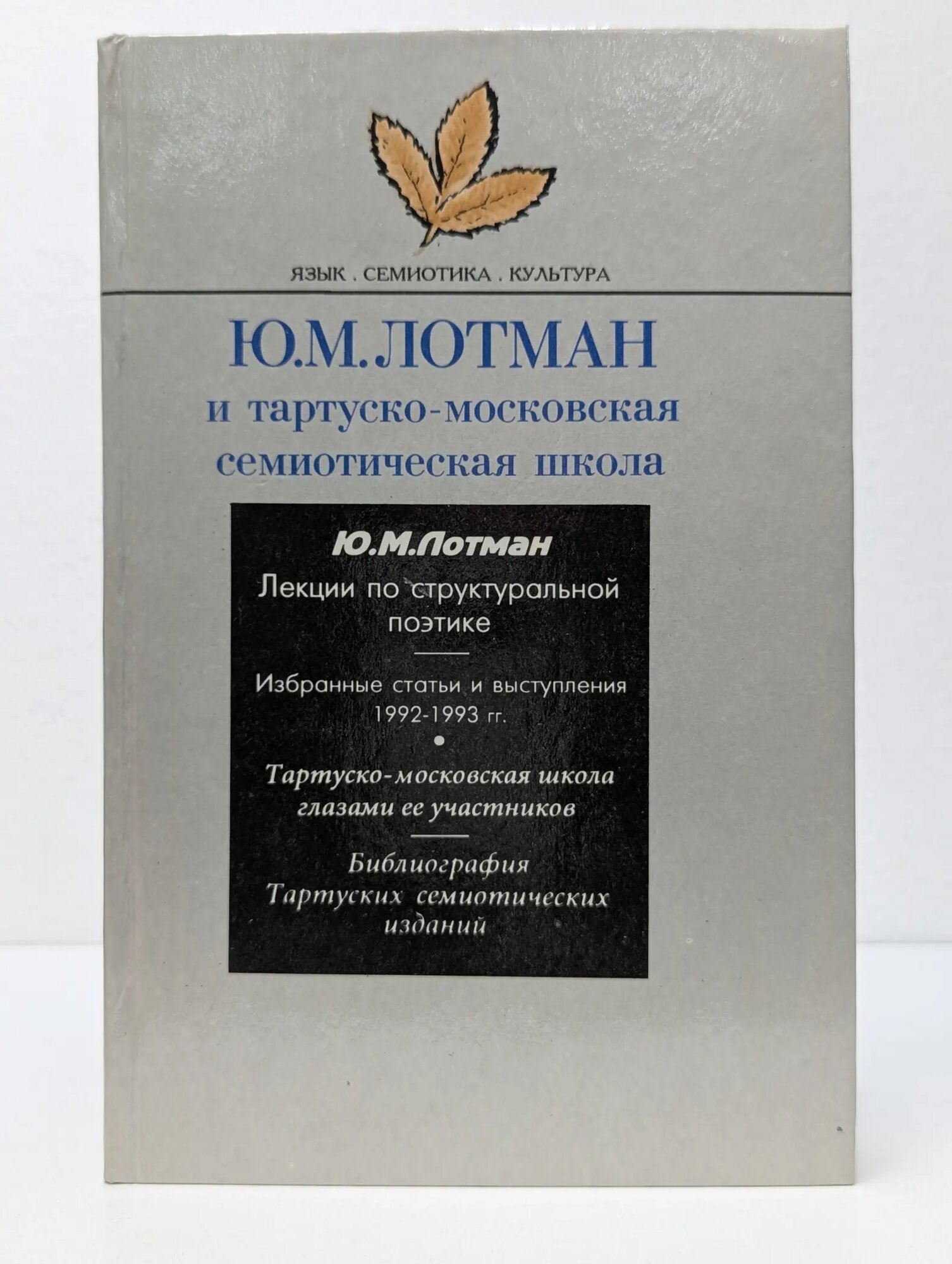 Ю. М. Лотман и тартуско-московская семиотическая школа Лотман Юрий Михайлович 1994