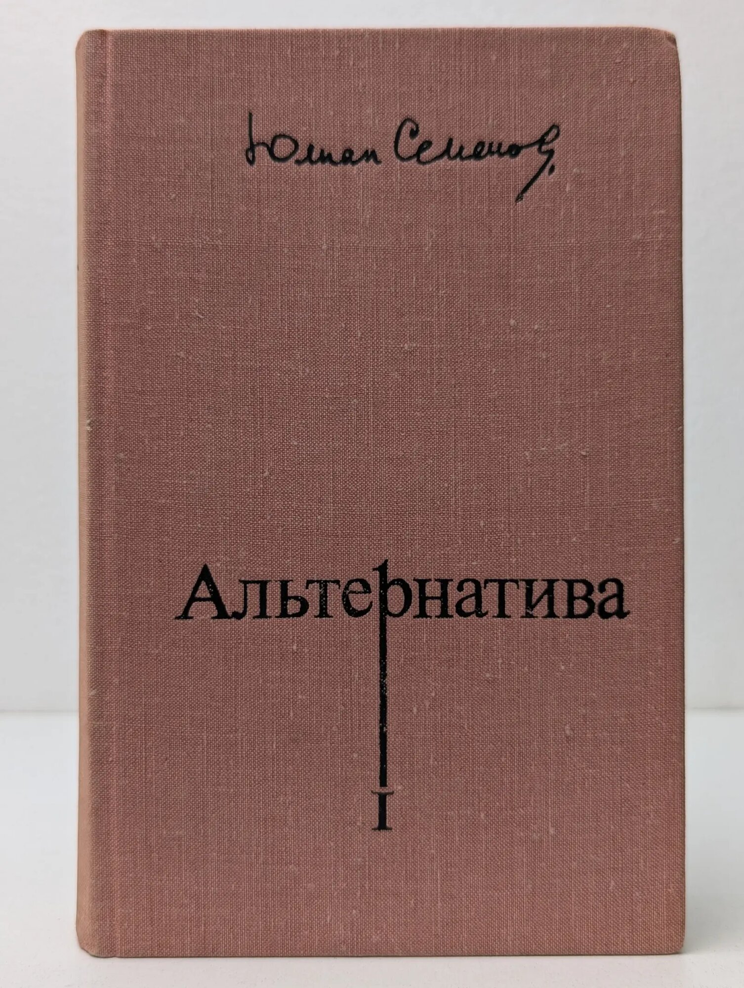Альтернатива. В 4 томах. Том 1 Семенов Юлиан Семенович 1975
