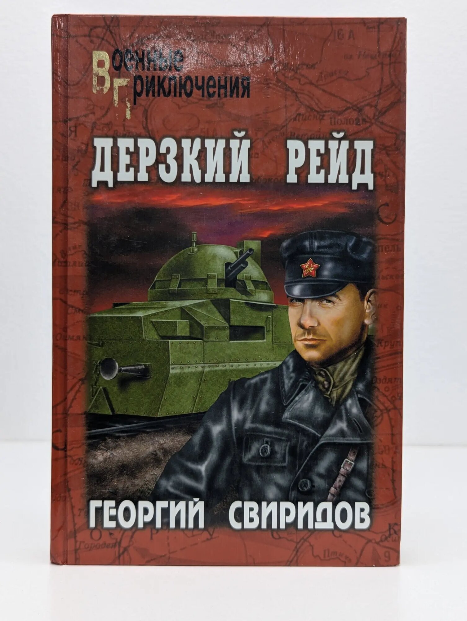 Военные приключения. Дерзкий рейд Свиридов Георгий Иванович 2008