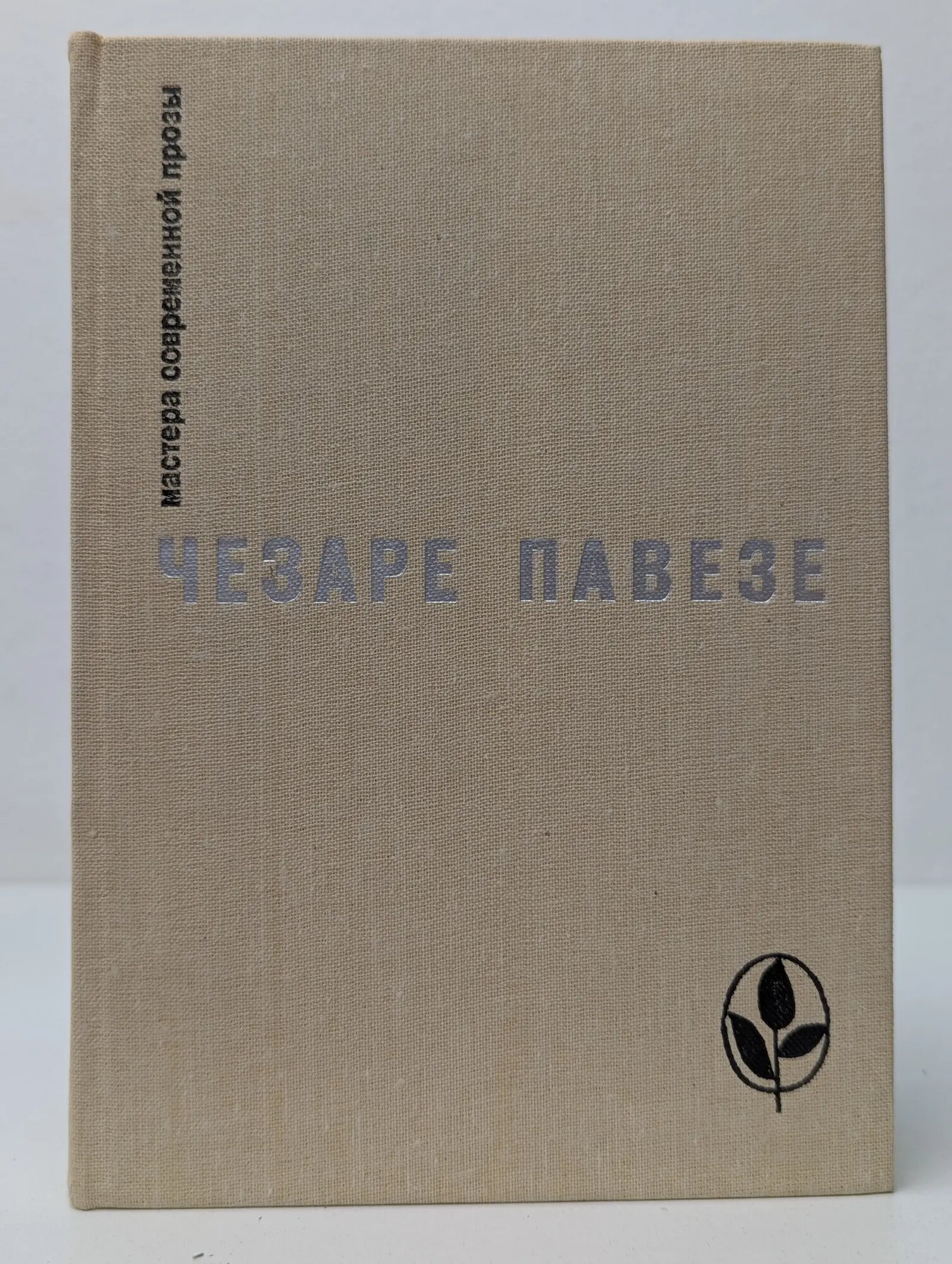 Мастера современной прозы. Чезаре Павезе. Избранное Павезе Чезаре 1982