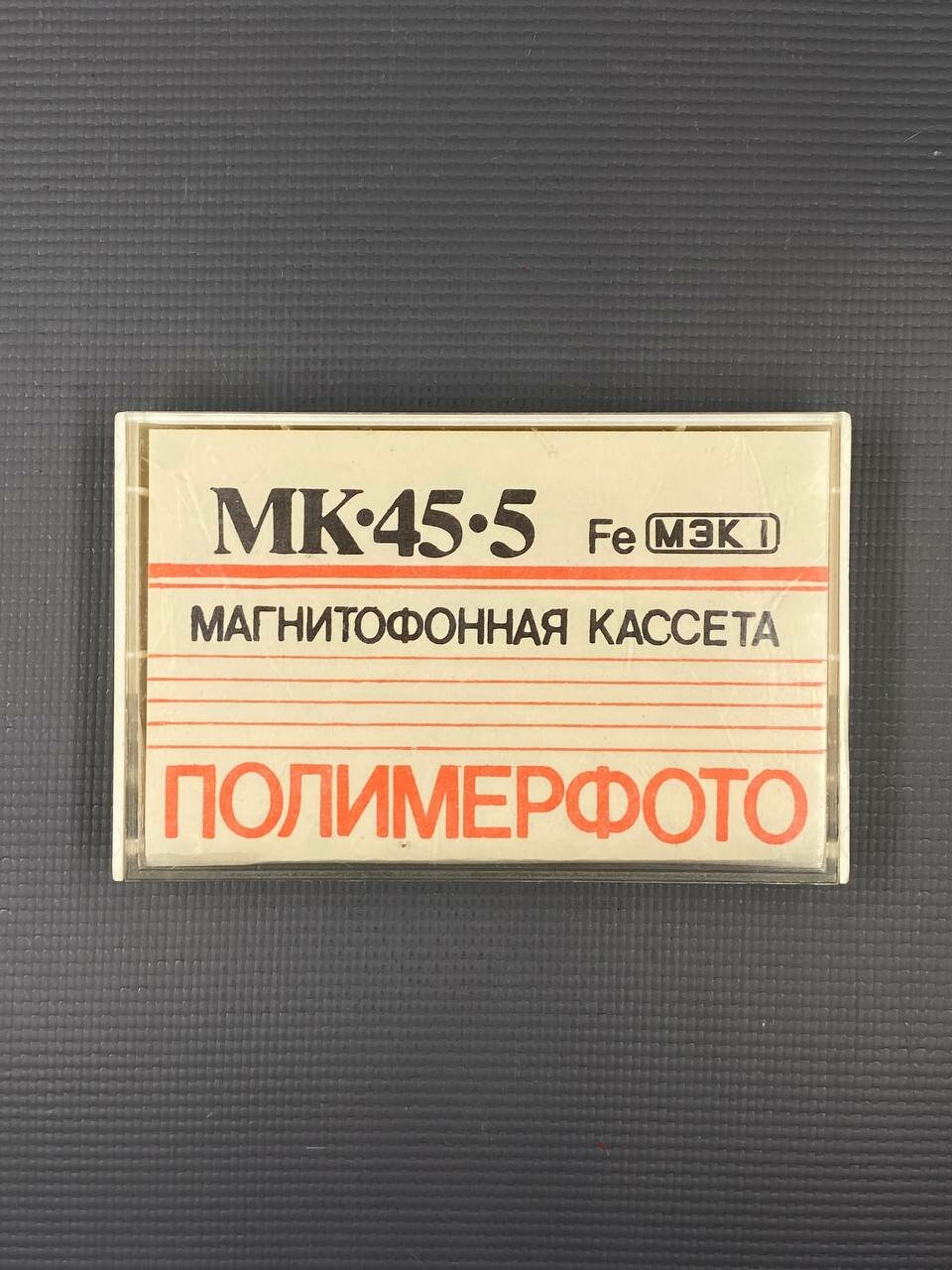 Кассета магнитофонная МК-45-5 СССР Новая! Винтаж!