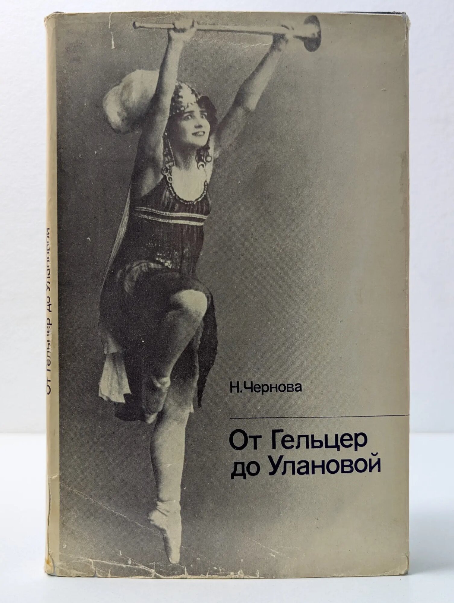 От Гельцер до Улановой Чернова Наталья Юрьевна 1979