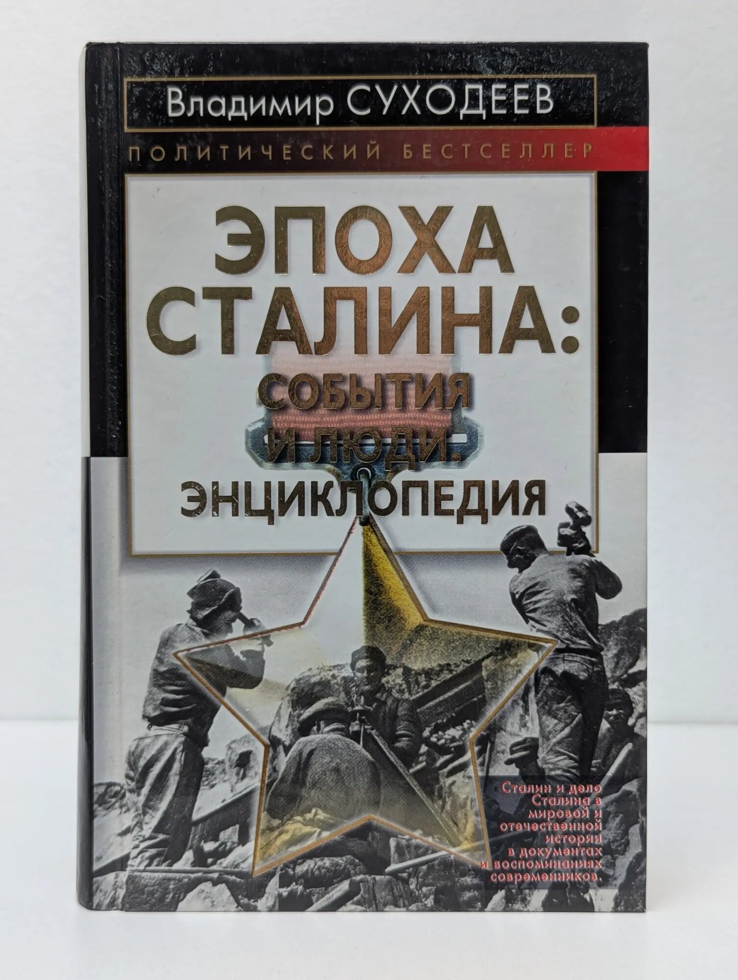 Политический бестселлер. Эпоха Сталина. События и люди. Энциклопедия Суходеев Владимир Васильевич (сост.) 2004