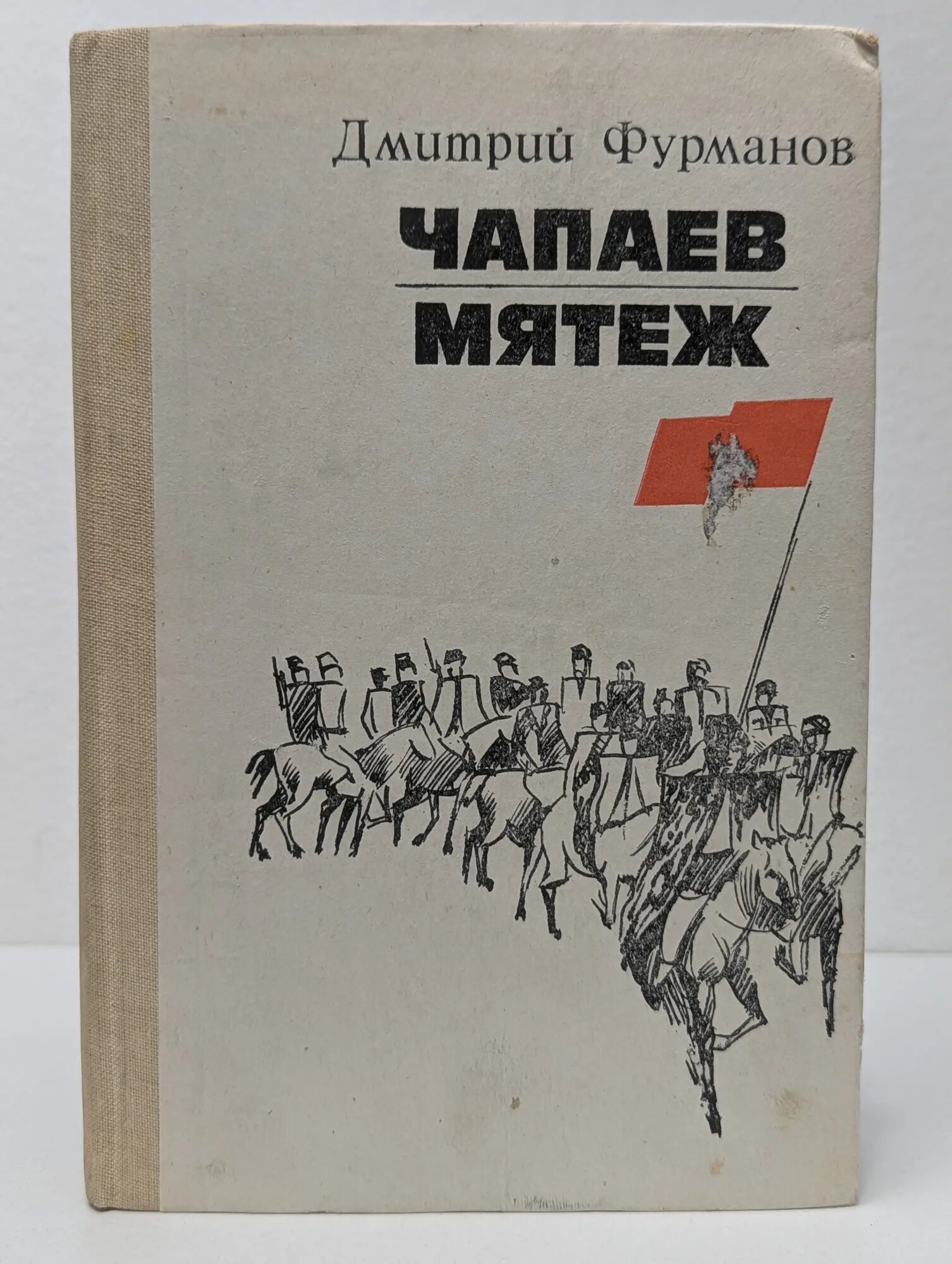 Чапаев. Мятеж Фурманов Дмитрий Андреевич 1983