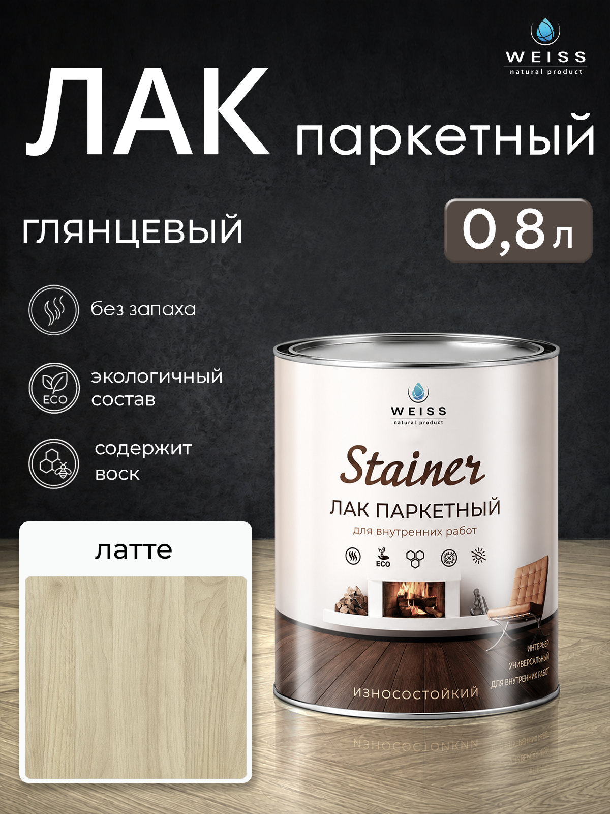 Лак строительный "Weiss Natural Product", паркетный, глянцевый, самовыравнивающийся, без запаха