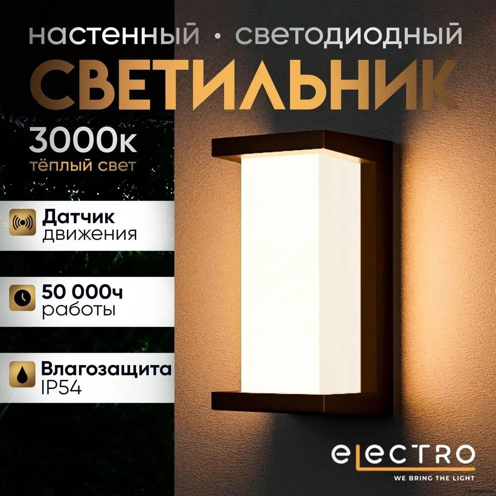Уличный светильник Electro светодиодный настенный, 3000K, IP54, датчик движения, 50000ч работы, 18Вт, 1500Лм, ABS пластик