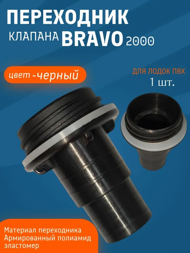 Переходник SP 734 клапана Bravo 2000
