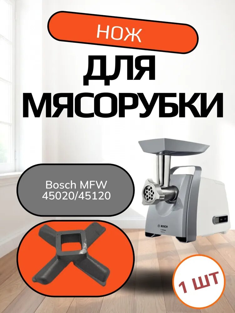 Нож к электромясорубке Bosch MFW 45020/45120 Диаметр - 46 мм. Толщина - 10,4 мм Квадрат под шнек - 9,4 мм Подходит под решетку диаметром 54 мм