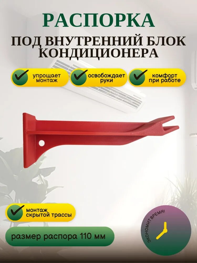 Распорка для монтажа внутреннего блока кондиционера