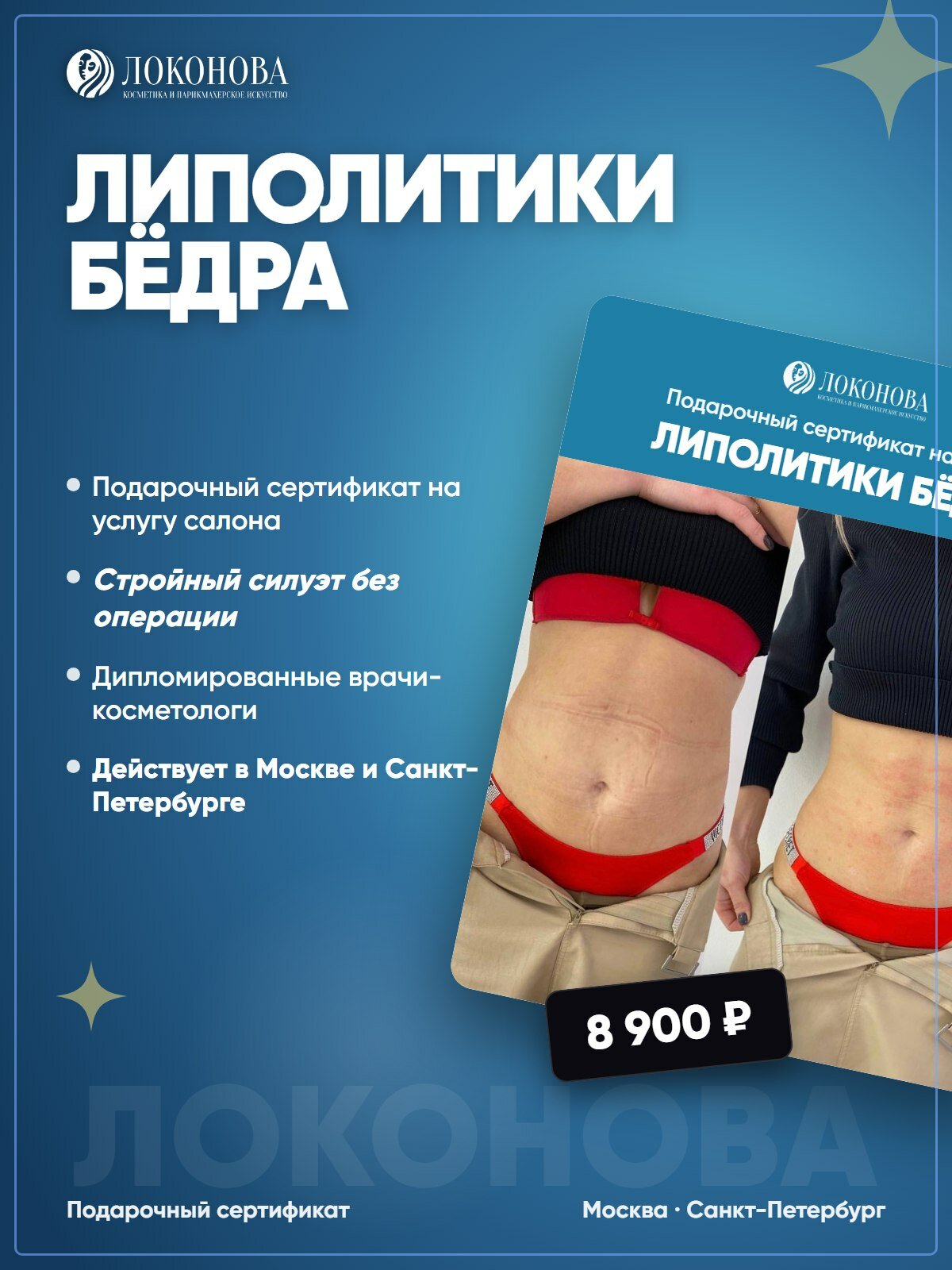 Подарочный сертификат на липолитики для бёдер — LOCONOVA, Москва и СПб