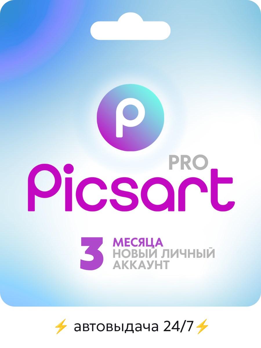 Picsart Pro подписка - Аккаунт с активированной подпиской на 3 месяца - Выдача онлайн 24/7